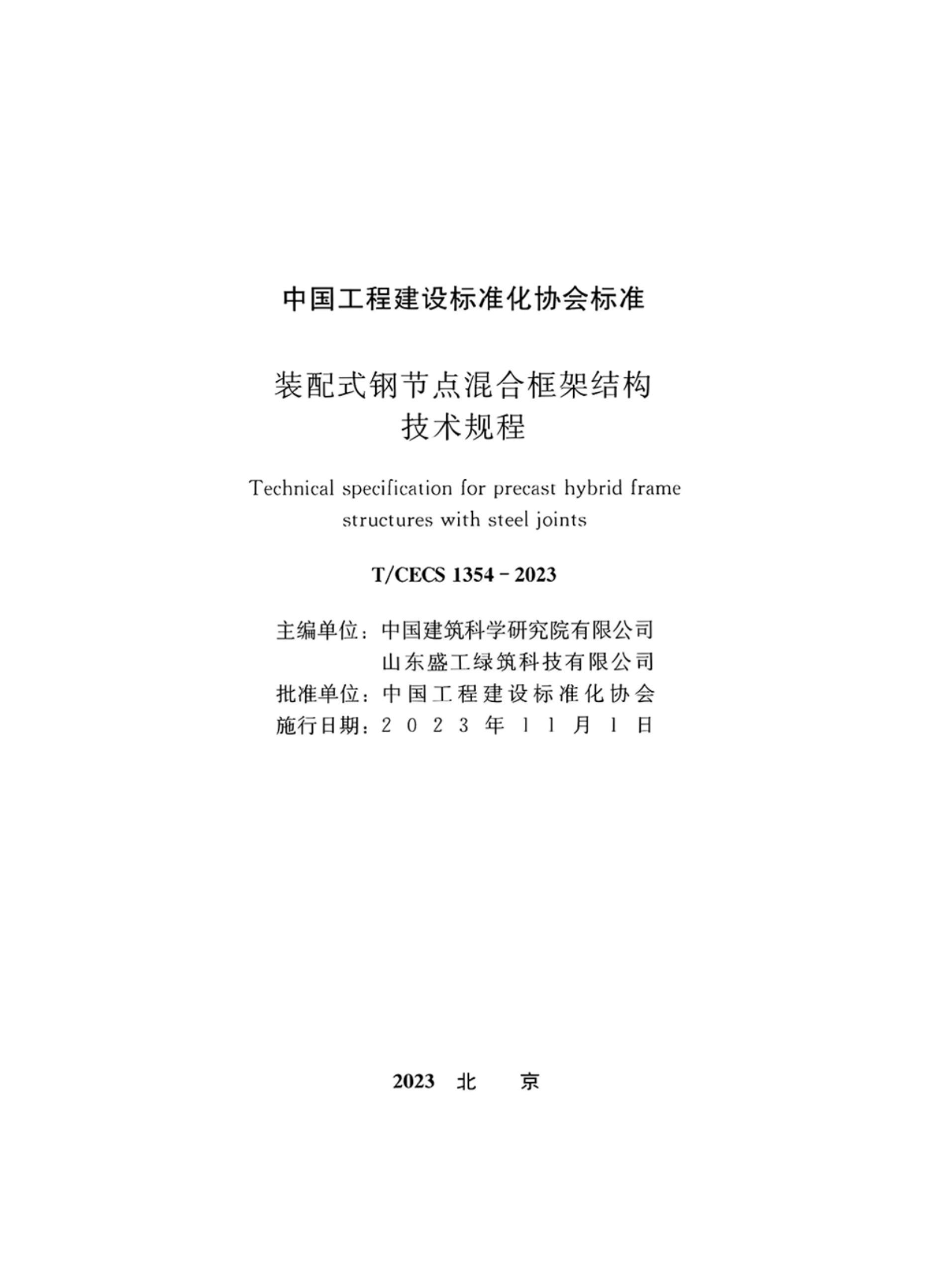 TCECS 1354-2023 装配式钢节点混合框架结构技术规程.pdf_免费下载_用户标准_资料中心_仪器信息网
