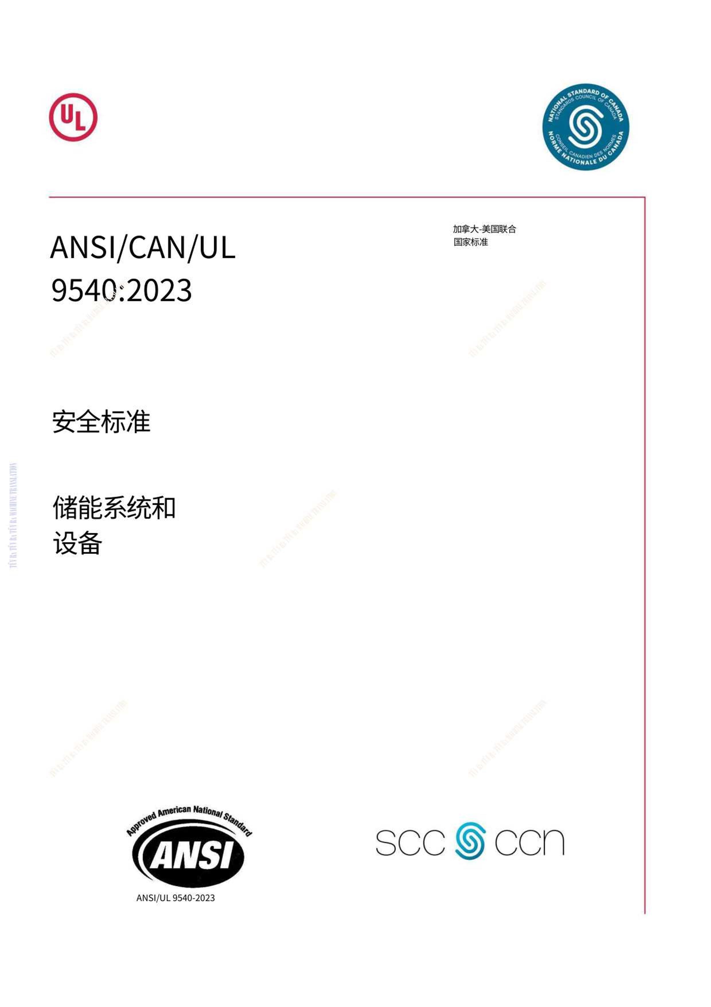 UL 9540-2023 安全标准储能系统和设备.pdf_免费下载_用户标准_资料中心_仪器信息网