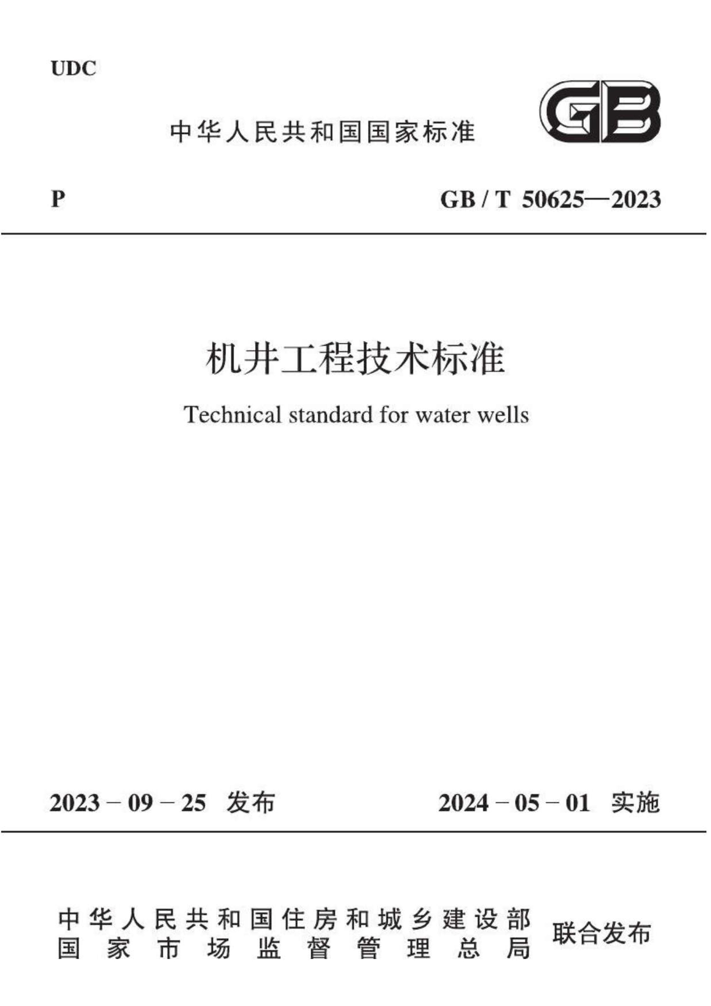 GBT 50625-2023 机井工程技术标准.pdf_免费下载_用户标准_资料中心_仪器信息网