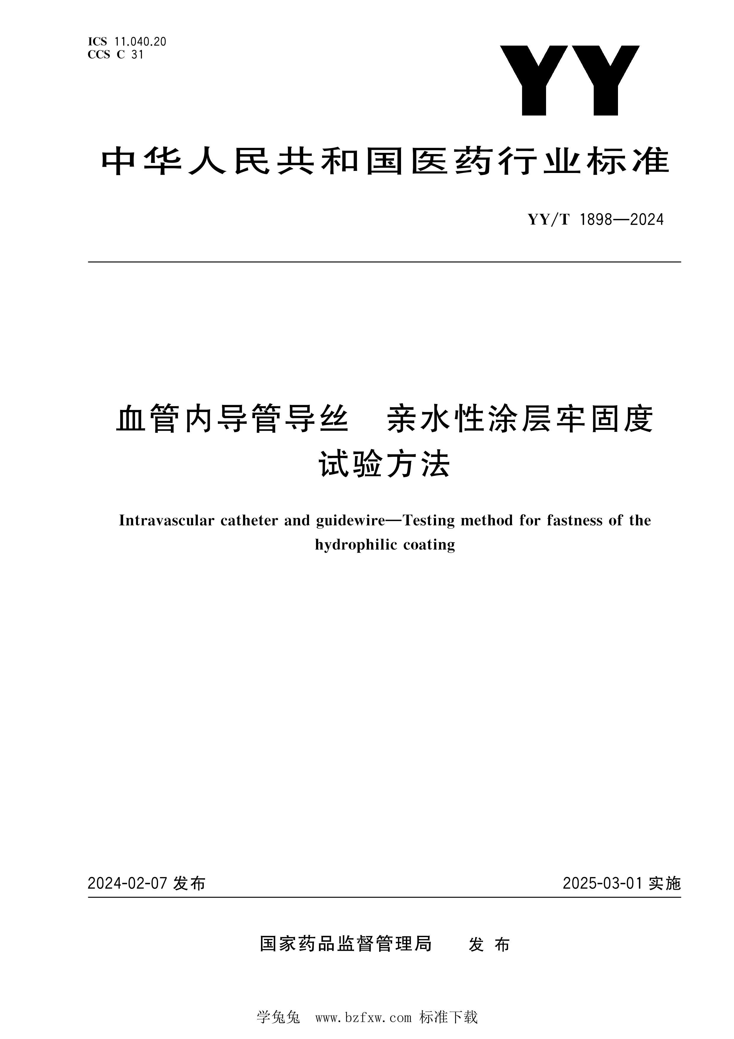 YYT 1898-2024 血管内导管导丝 涂层牢固度试验方法.pdf_免费下载_用户标准_资料中心_仪器信息网