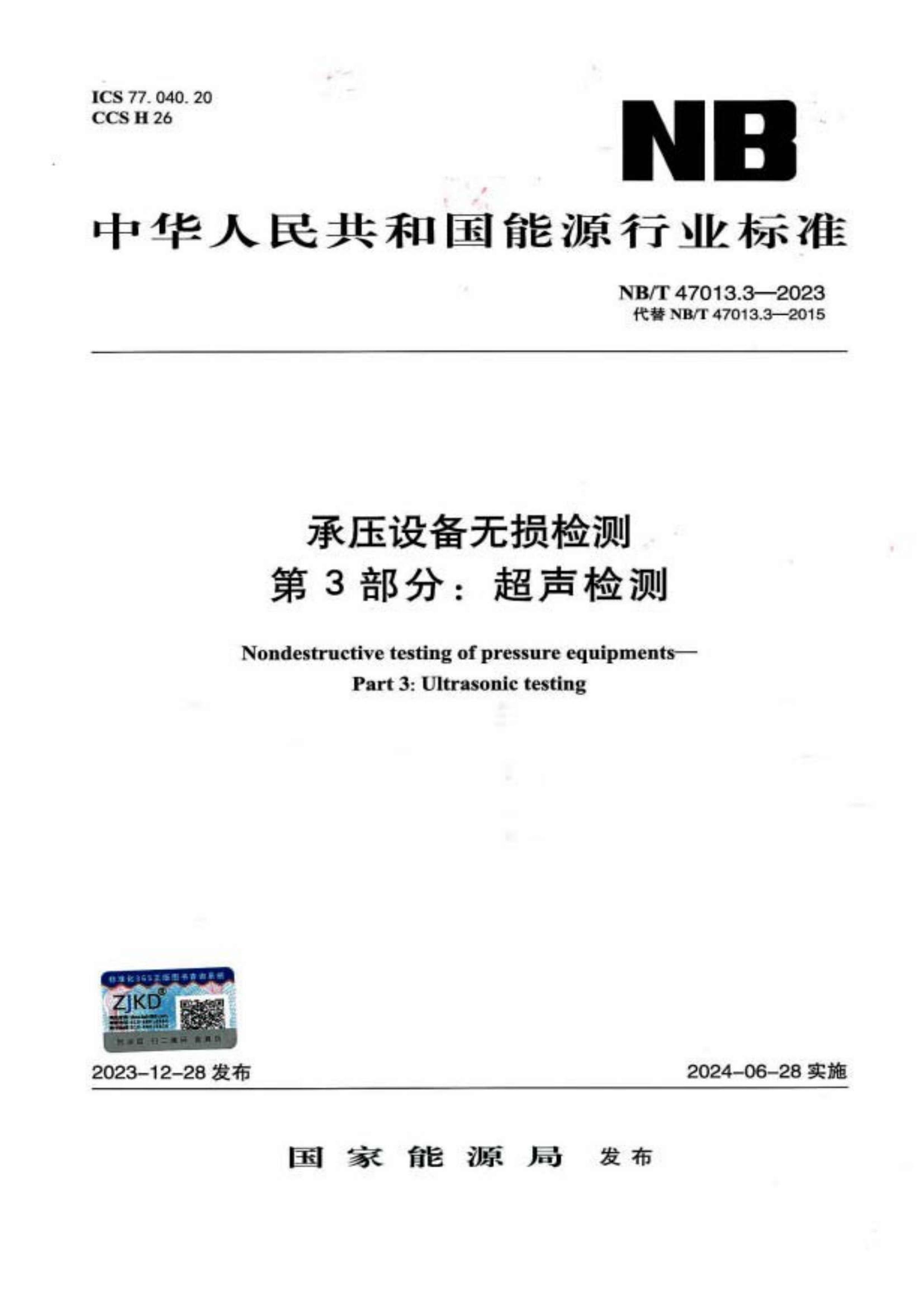 NBT 47013.3-2023 承压设备无损检测 第3部分：超声检测.pdf_免费下载_用户标准_资料中心_仪器信息网