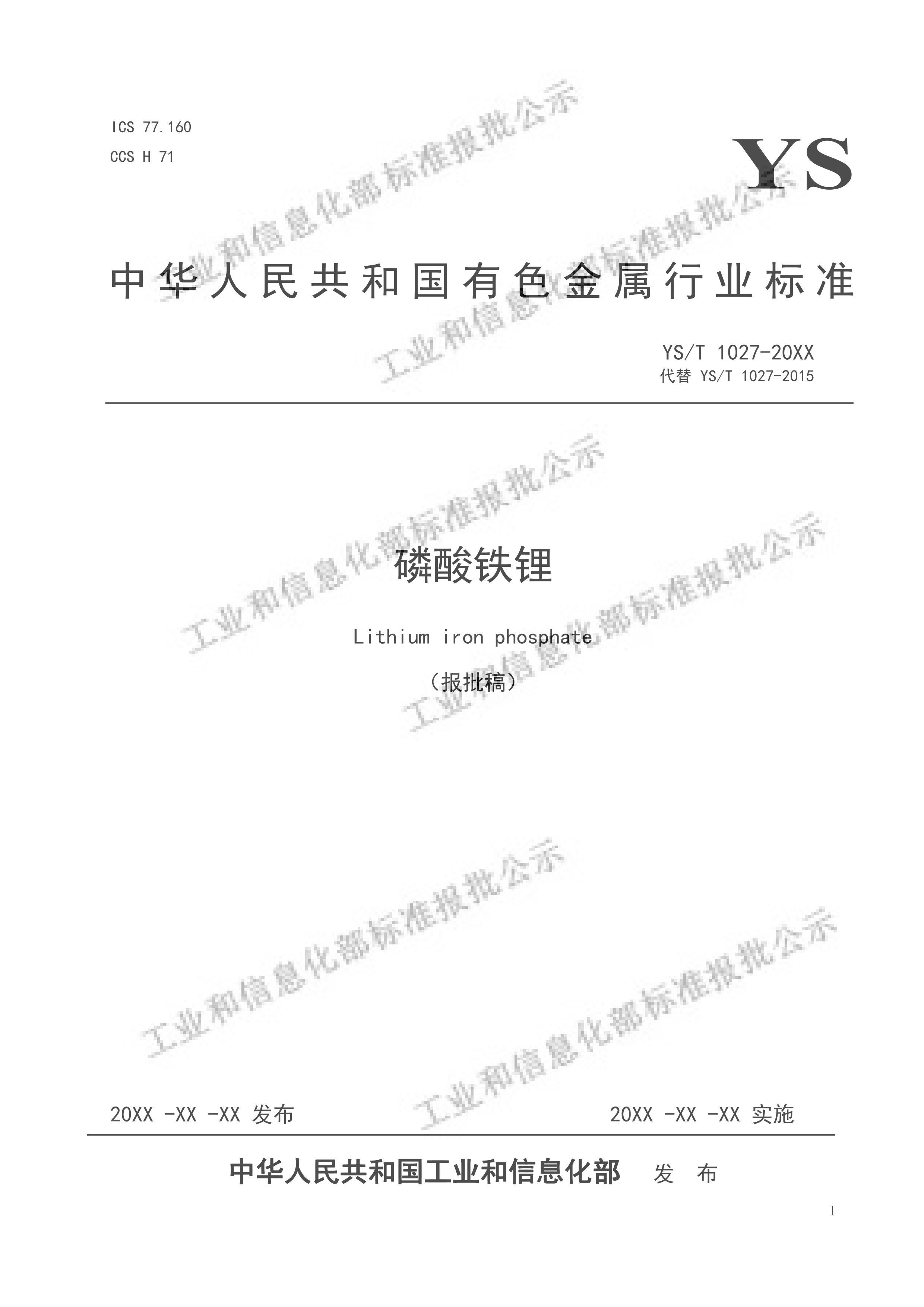YST 1027-2024《磷酸铁锂》（报批稿）.pdf_免费下载_用户标准_资料中心_仪器信息网