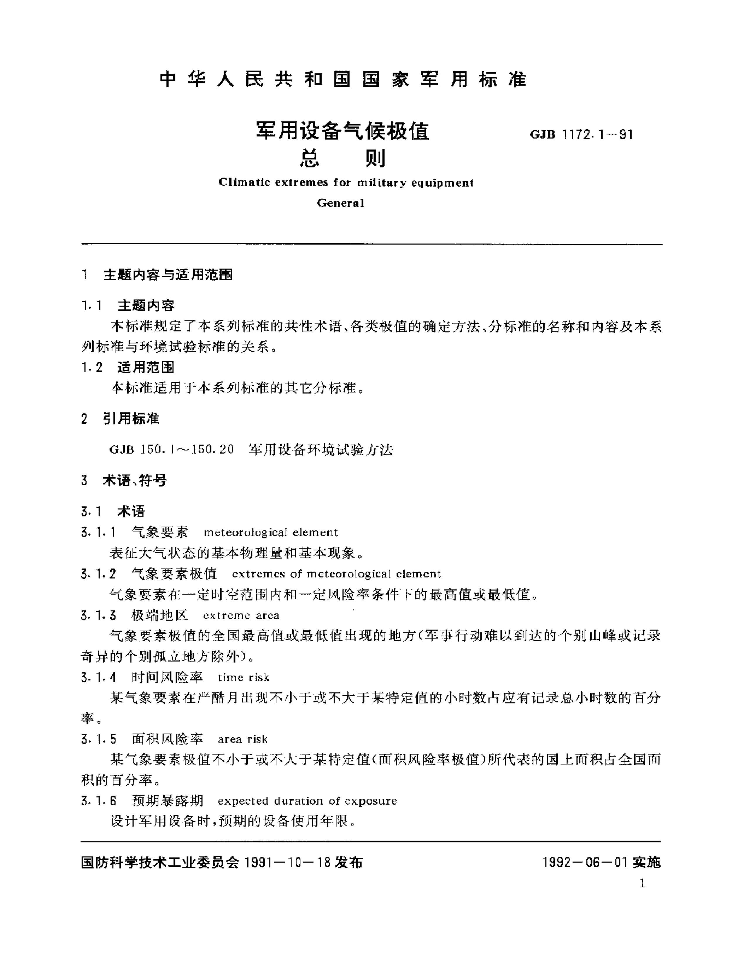 GJB 1172.1-1991 军用设备气候极值 总则.pdf_免费下载_用户标准_资料中心_仪器信息网