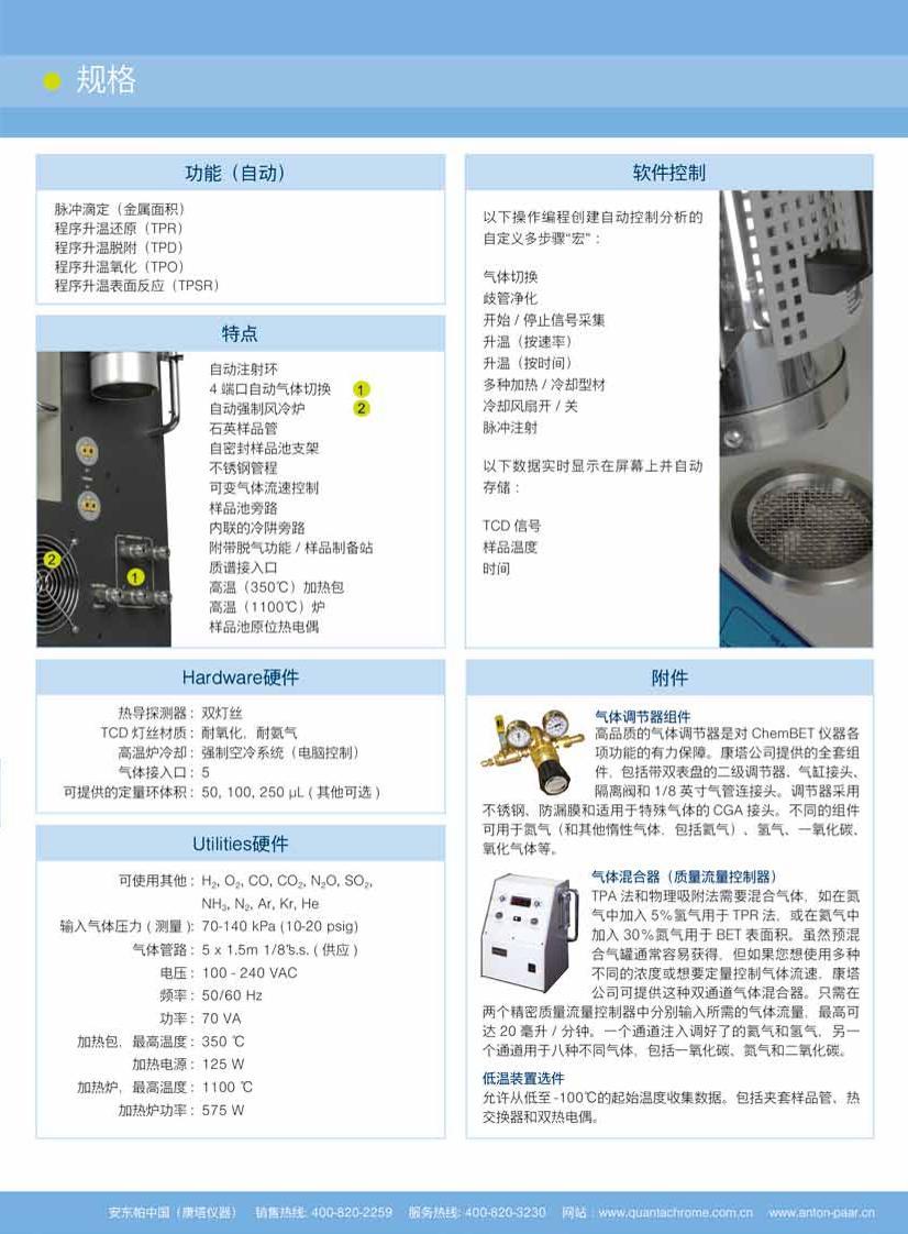安东帕康塔ChemBET Pulsar TPR/TPD全自动化学吸附仪_免费下载_仪器样本_资料中心_仪器信息网