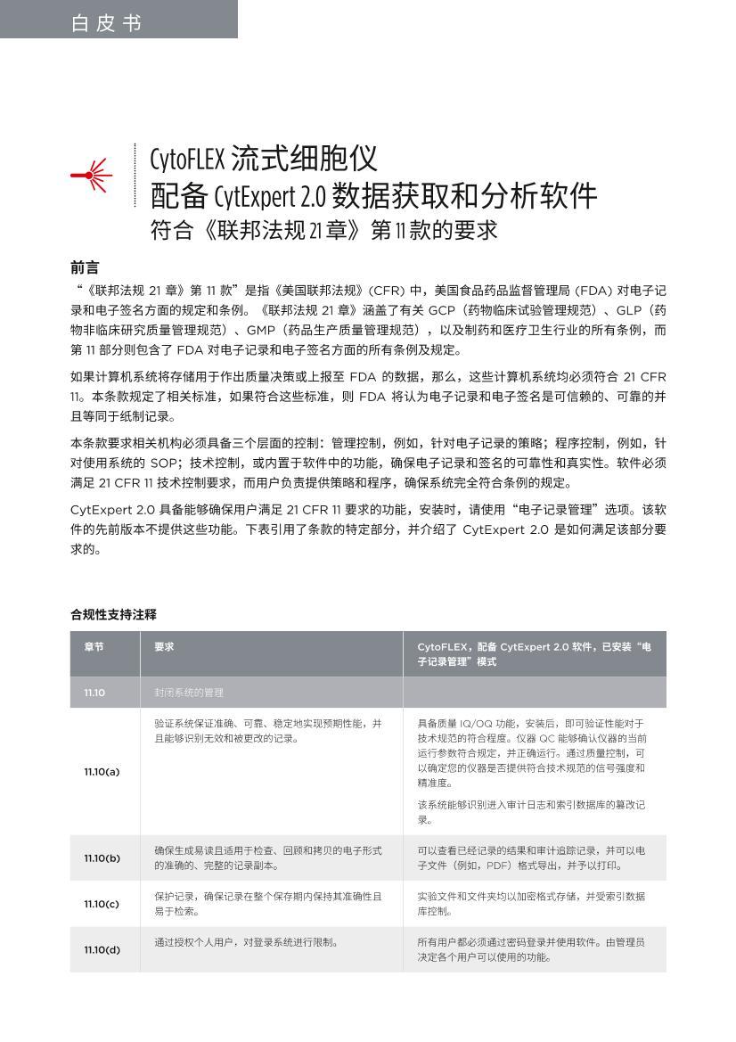 【流式】CytoFLEX流式细胞仪配备CytExpert 2.0数据获取和分析软件_免费下载_仪器样本_资料中心_仪器信息网