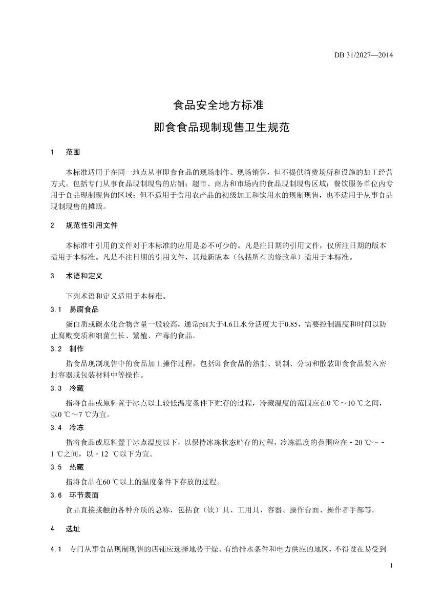 DB31/ 2027-2014 食品安全地方标准 即食食品现制现售卫生规范_免费下载_用户标准_资料中心_仪器信息网