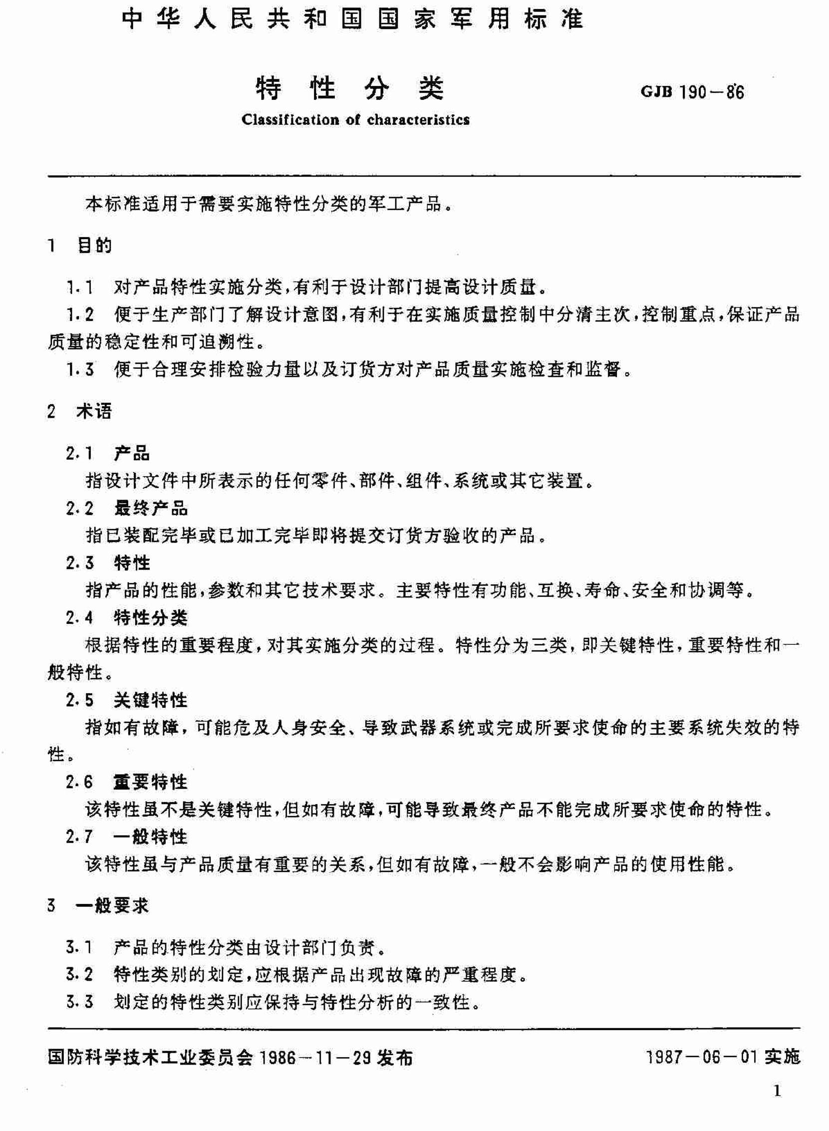 GJB 190-1986 特性分类.pdf_免费下载_用户标准_资料中心_仪器信息网