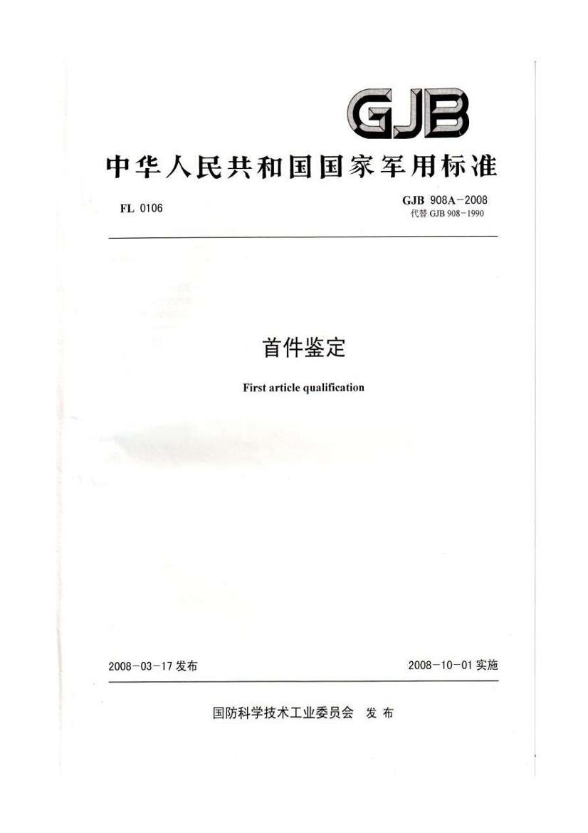 GJB 908A-2008 首件鉴定.pdf_免费下载_用户标准_资料中心_仪器信息网