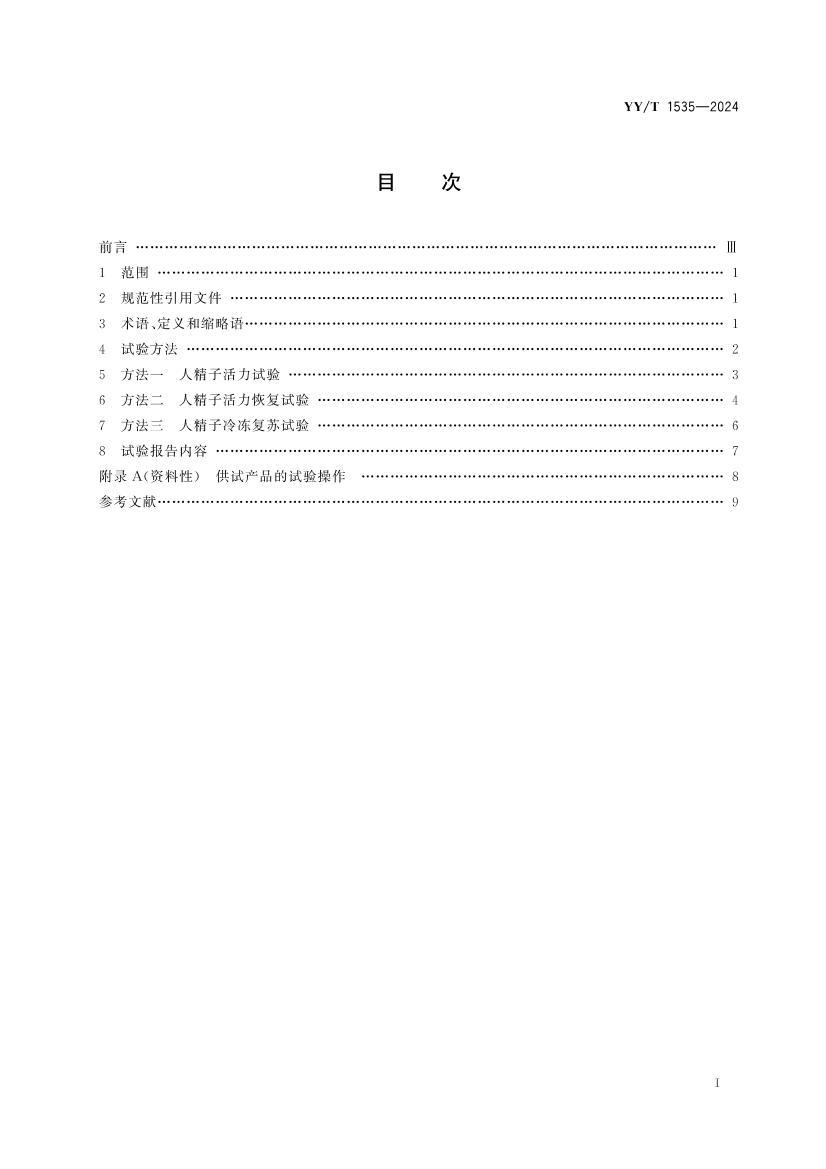 YYT 1535-2024 人类辅助生殖技术用医疗器械 人精子存活试验.pdf_免费下载_用户标准_资料中心_仪器信息网