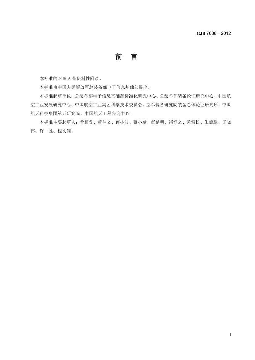 GJB 7688-2012 装备技术成熟度等级划分及定义.pdf_免费下载_用户标准_资料中心_仪器信息网