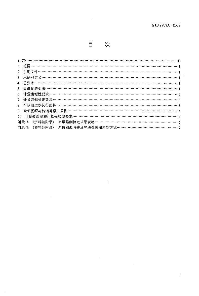 GJB 2739A-2009 装备计量保障中量值的溯源与传递.pdf_免费下载_用户标准_资料中心_仪器信息网
