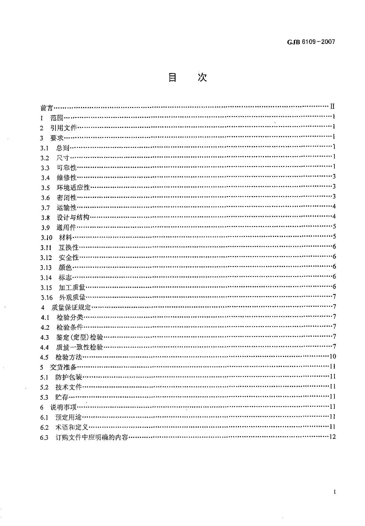 GJB 6109-2007 军用方舱通用规范.pdf_免费下载_用户标准_资料中心_仪器信息网