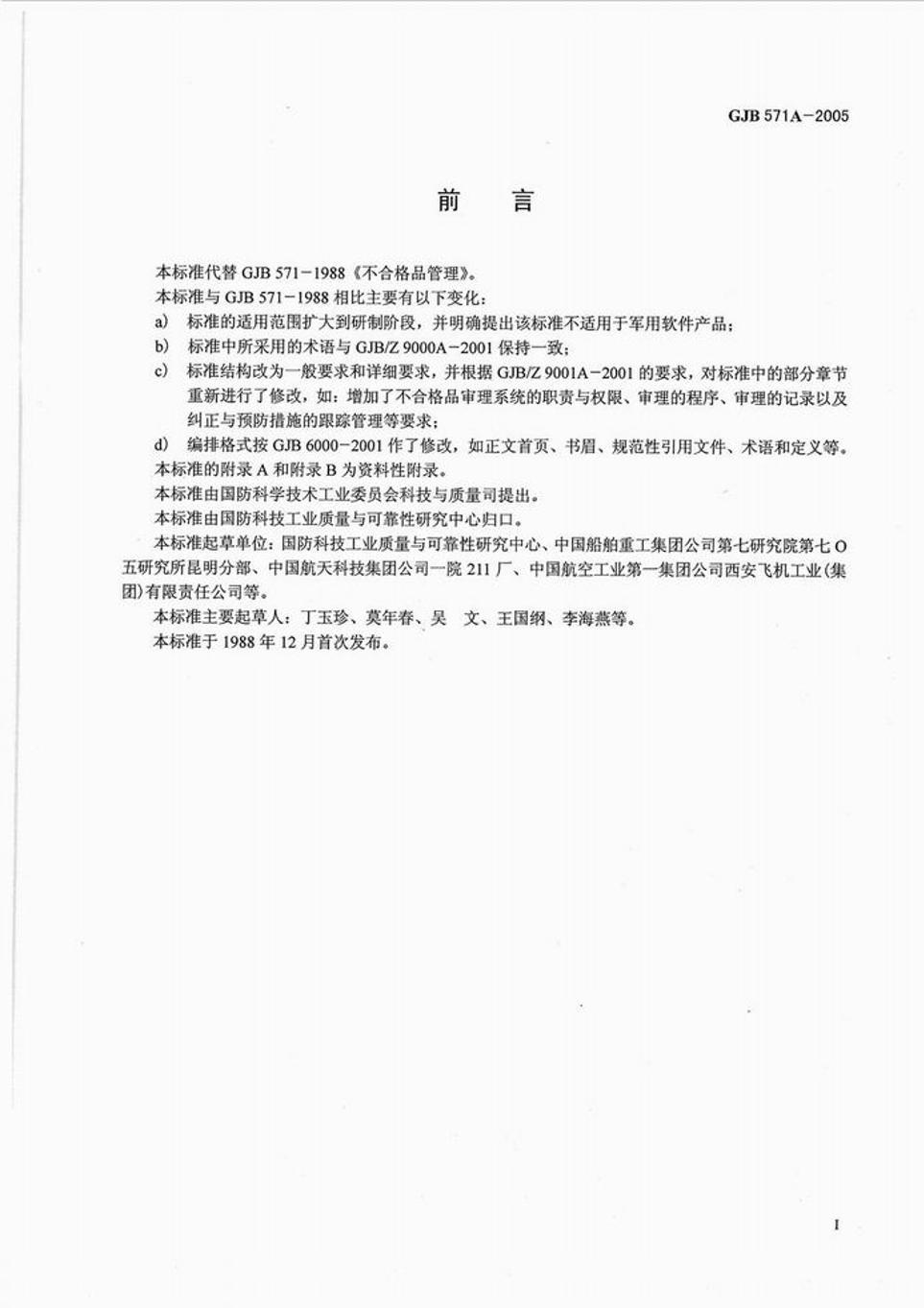 GJB 571A-2005 不合格品管理.pdf_免费下载_用户标准_资料中心_仪器信息网