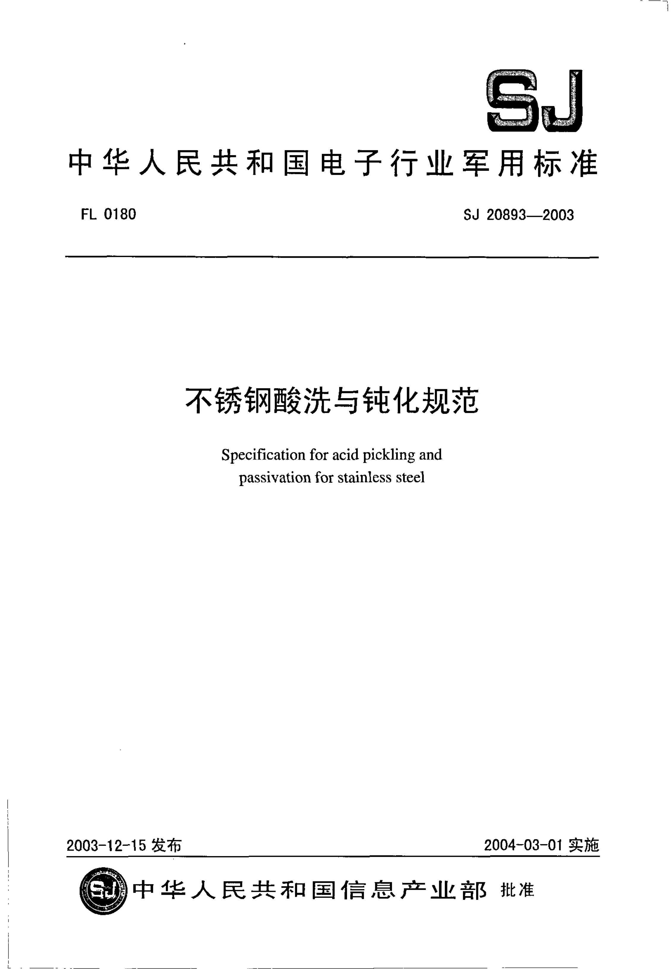 SJ 20893-2003 不锈钢酸洗与钝化规范.pdf_免费下载_用户标准_资料中心_仪器信息网