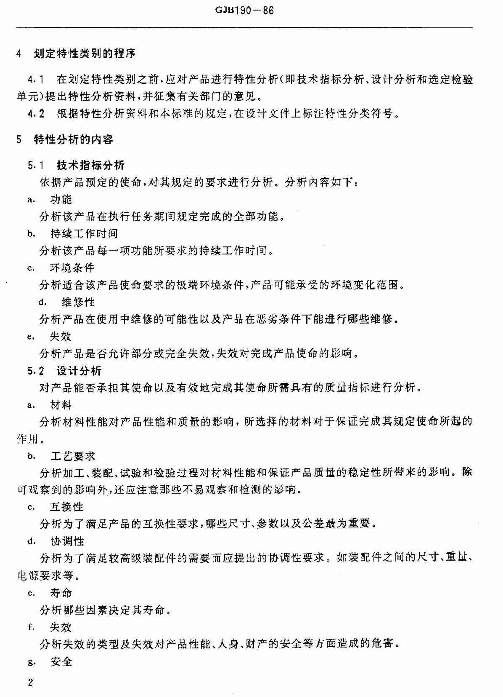GJB 190-1986 特性分类.pdf_免费下载_用户标准_资料中心_仪器信息网
