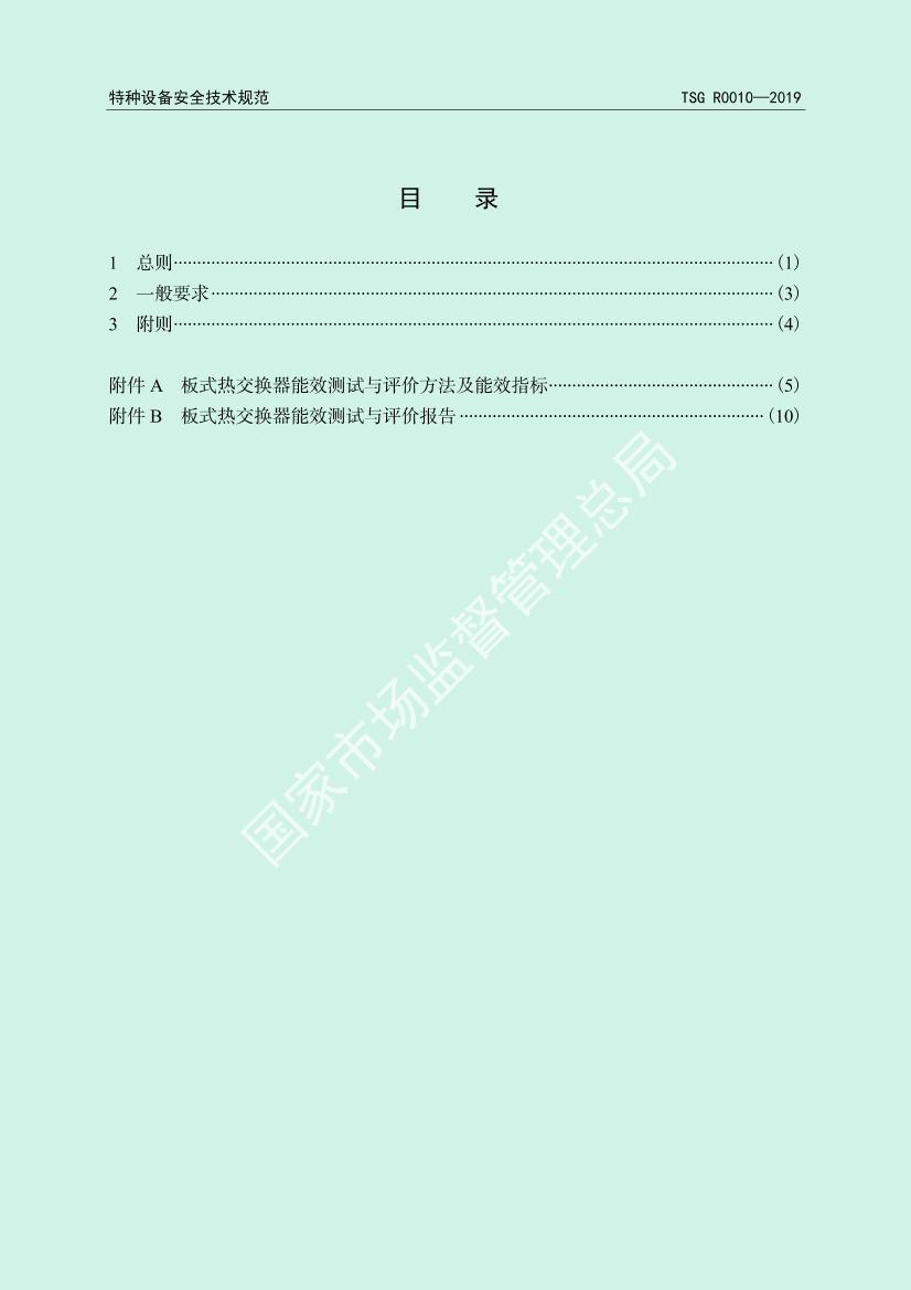 TSG R0010-2019 热交换器能效测试与评价规则_免费下载_用户标准_资料中心_仪器信息网