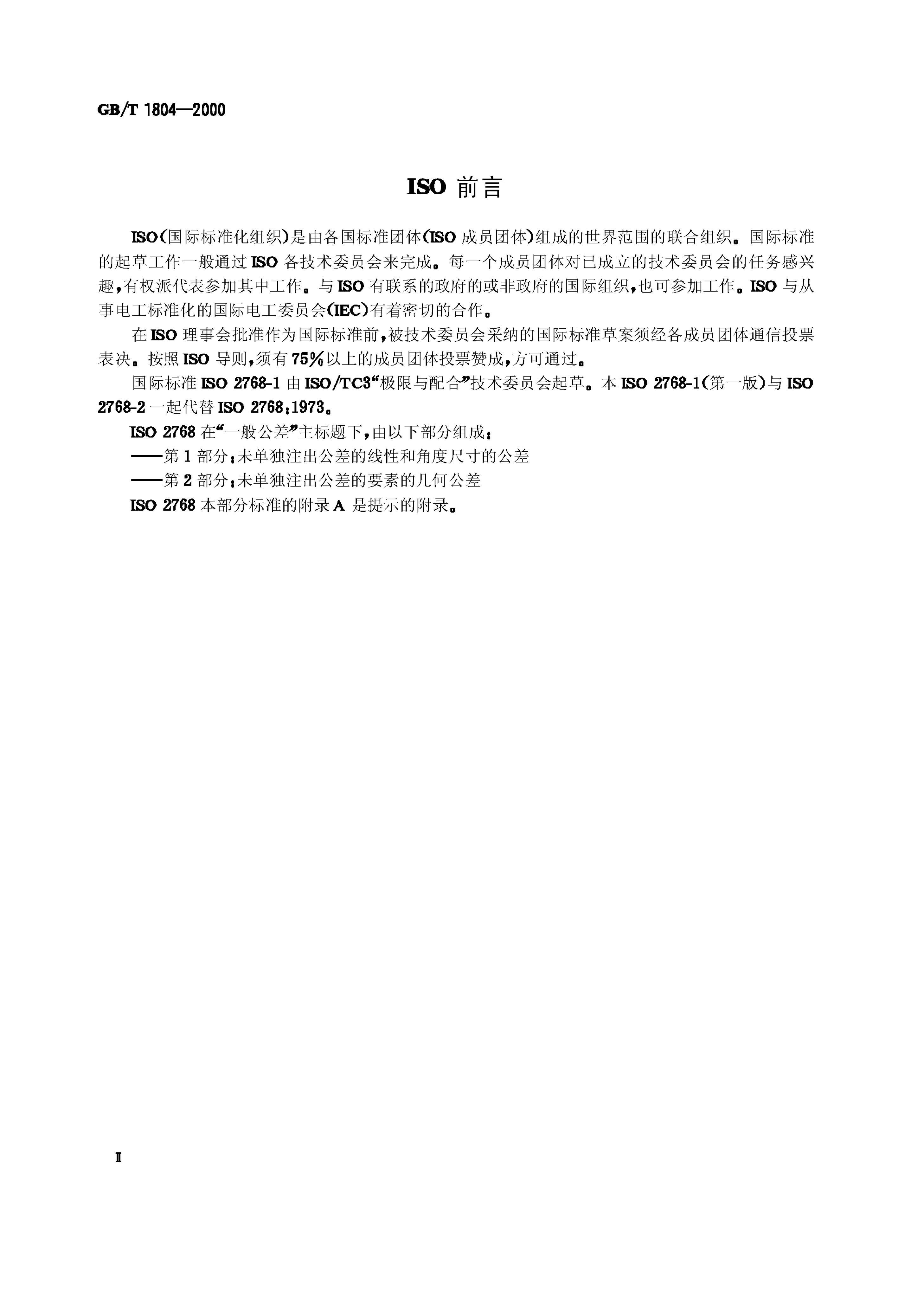 GB∕T 1804-2000 一般公差 未注公差的线性和角度尺寸的公差.pdf_免费下载_用户标准_资料中心_仪器信息网