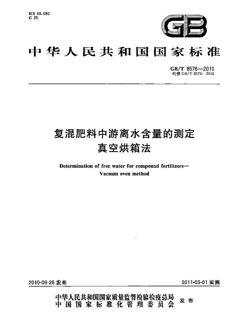 GB/T 8576-2010 复混肥料中游离水含量的测定 真空烘箱法_免费下载_用户标准_资料中心_仪器信息网