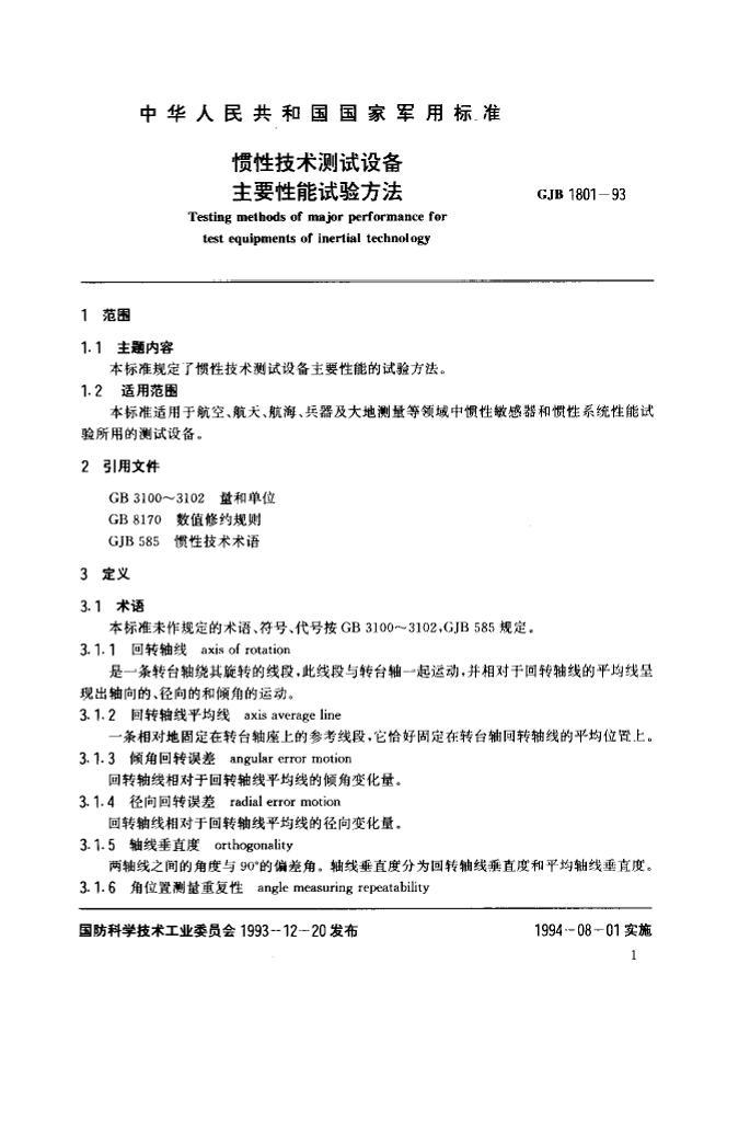 GJB 1801-1993 惯性技术测试设备主要性能测试方法.pdf_免费下载_用户标准_资料中心_仪器信息网