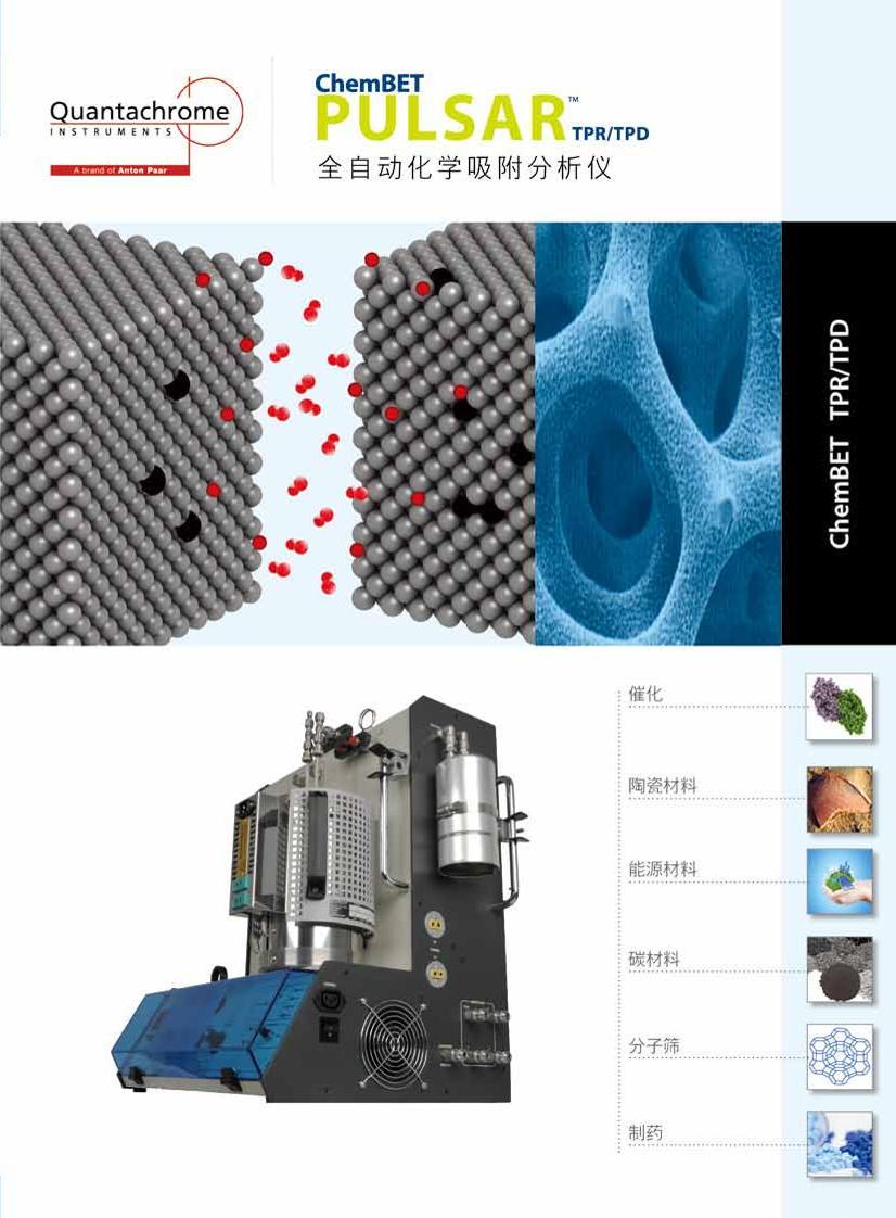 安东帕康塔ChemBET Pulsar TPR/TPD全自动化学吸附仪_免费下载_仪器样本_资料中心_仪器信息网