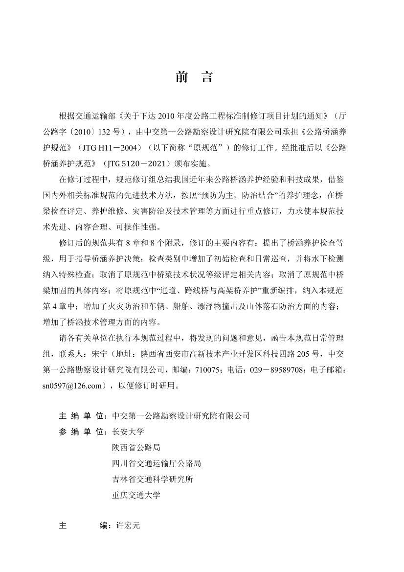 JTG 5120-2021公路桥涵养护规范.pdf_免费下载_用户标准_资料中心_仪器信息网