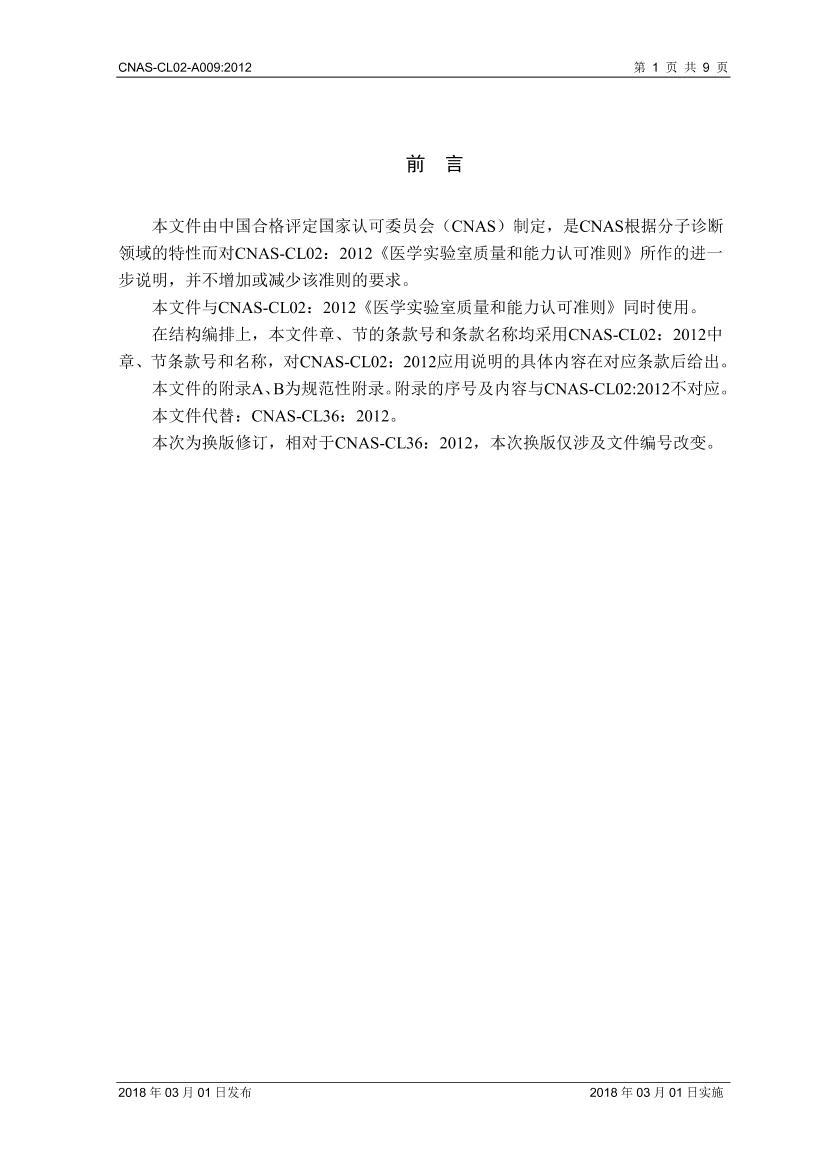 CNAS-CL02-A009：2018《医学实验室质量和能力认可准则在分子诊断领域的应用说明》.pdf_免费下载_用户标准_资料中心_仪器信息网