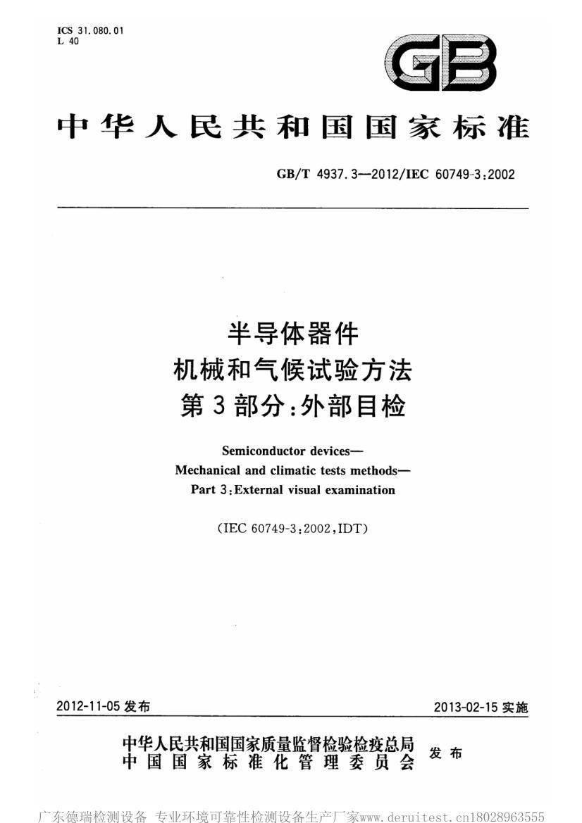GBT 4937.3-2012半导体器件 机械和气候试验方法 第3部分：外部目检.pdf_免费下载_用户标准_资料中心_仪器信息网