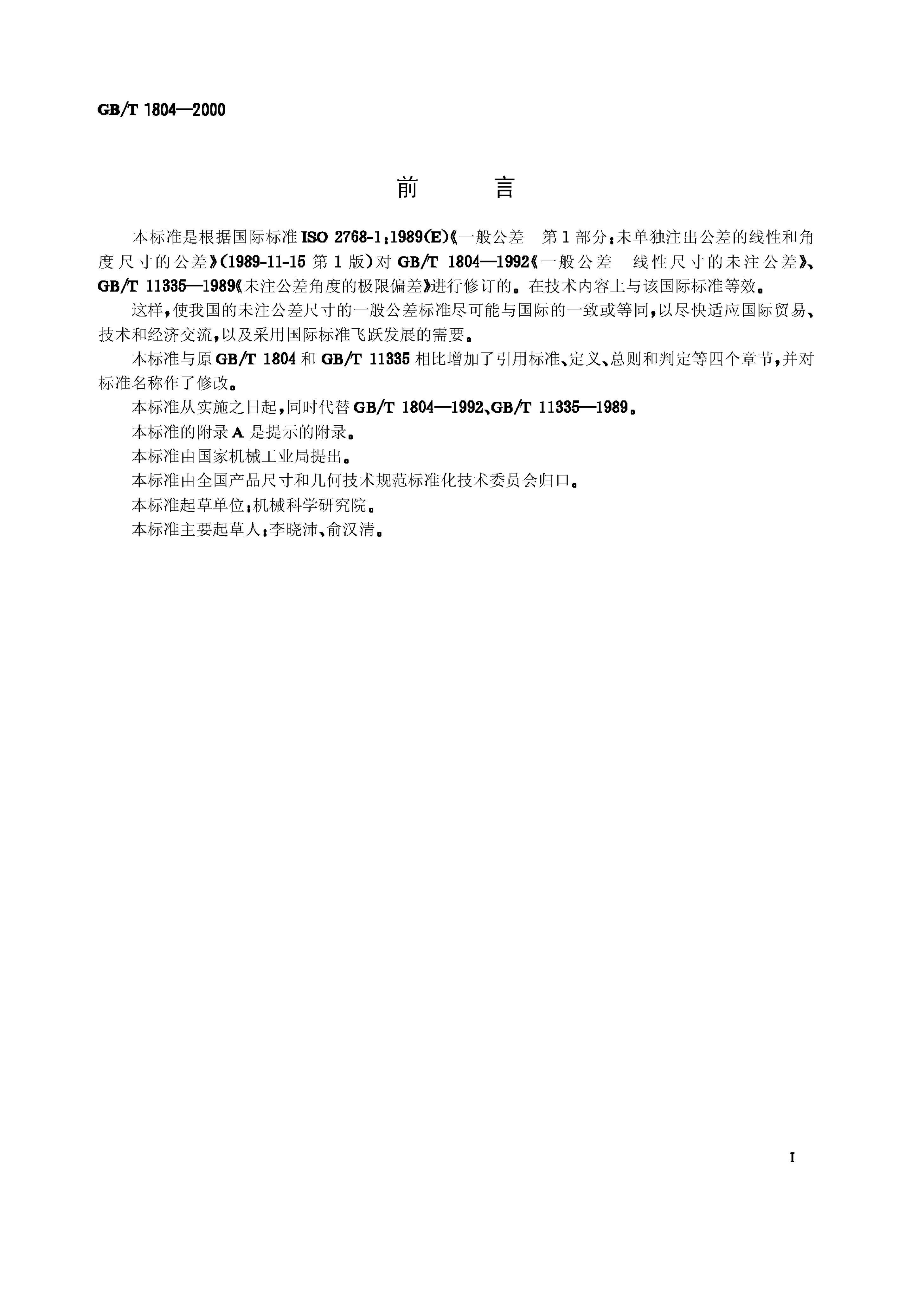GB∕T 1804-2000 一般公差 未注公差的线性和角度尺寸的公差.pdf_免费下载_用户标准_资料中心_仪器信息网