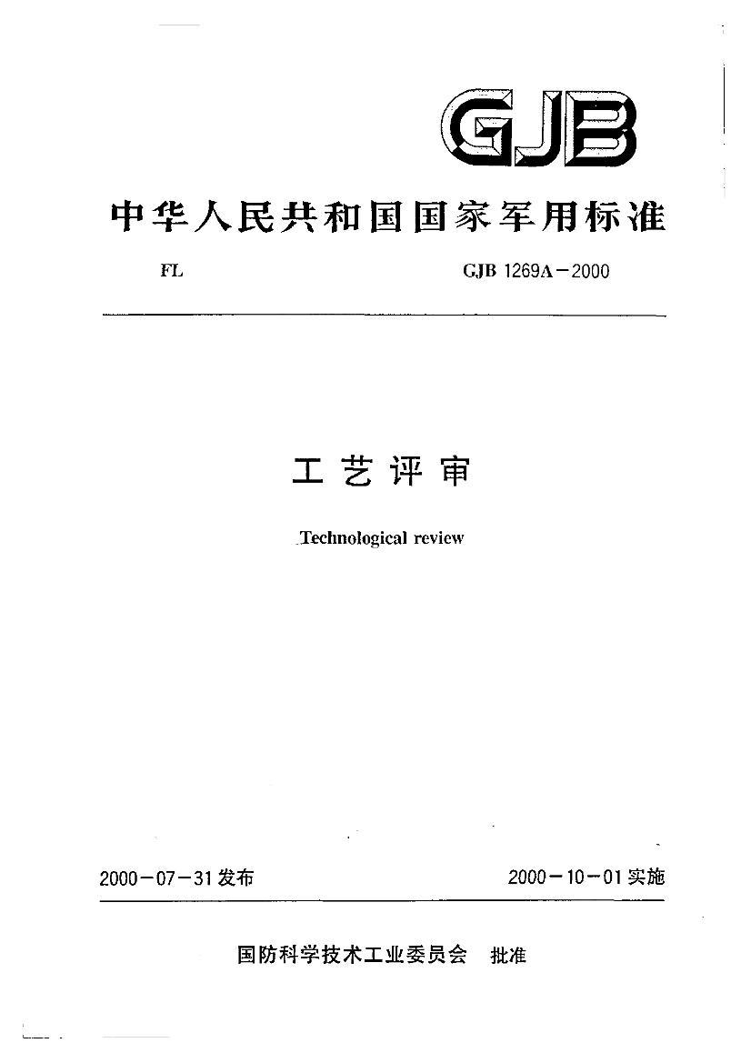GJB 1269A-2000工艺评审.pdf_免费下载_用户标准_资料中心_仪器信息网