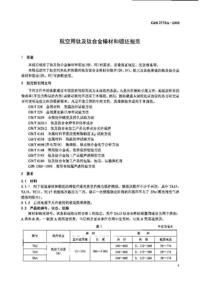 GJB 2218A-2008 航空用钛及钛合金棒材和锻坯规范.pdf_免费下载_用户标准_资料中心_仪器信息网