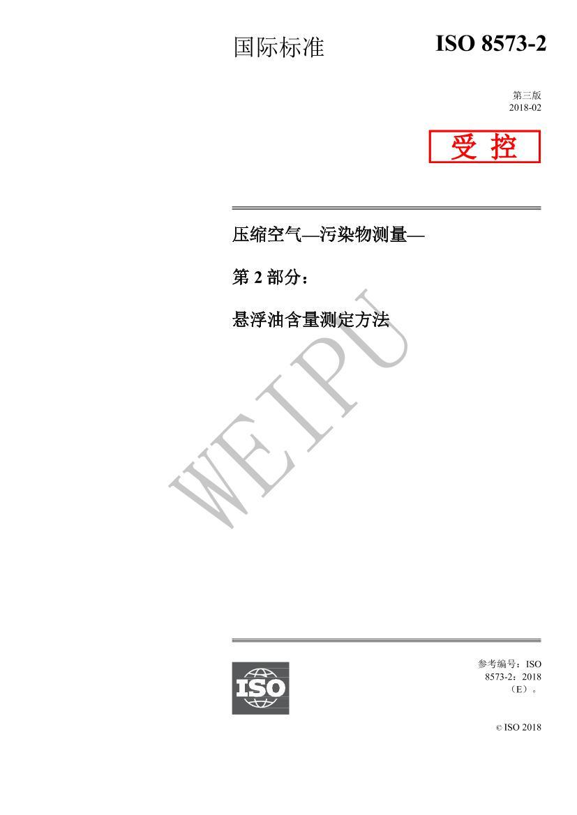 ISO 8573-2-2018-02中文版.pdf_免费下载_用户标准_资料中心_仪器信息网
