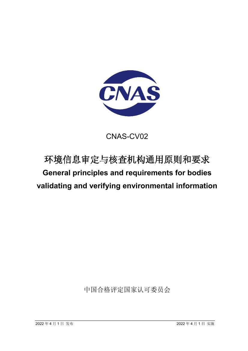 CNAS-CV02：2022《环境信息审定与核查机构通用原则和要求》.pdf_免费下载_用户标准_资料中心_仪器信息网