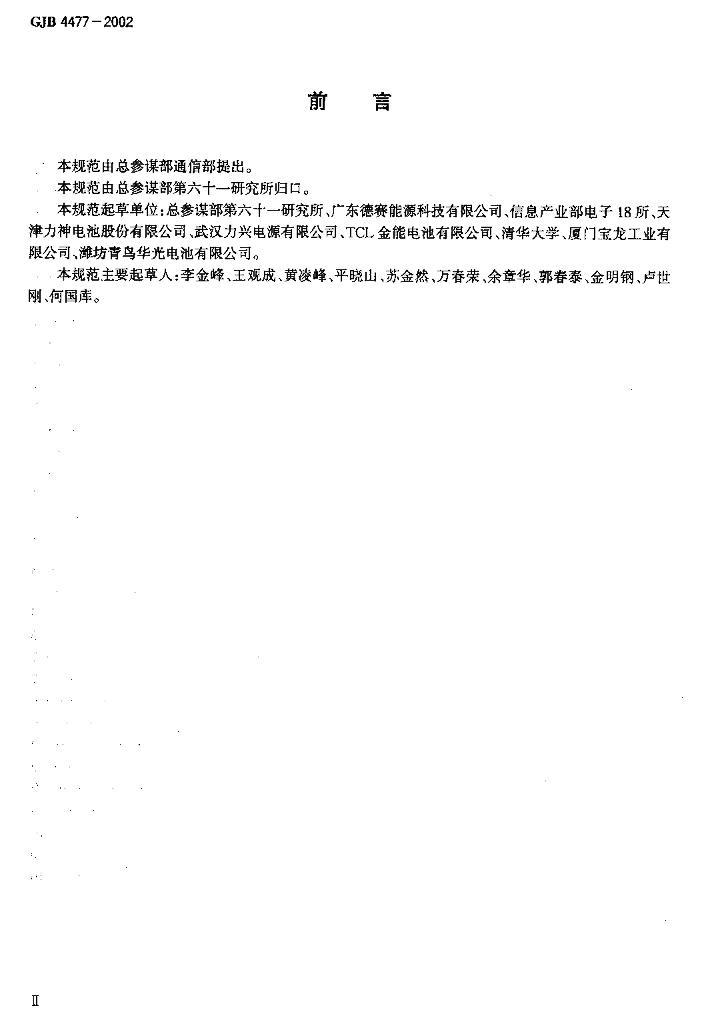 GJB 4477-2002 锂离子蓄电池组通用规范.pdf_免费下载_用户标准_资料中心_仪器信息网