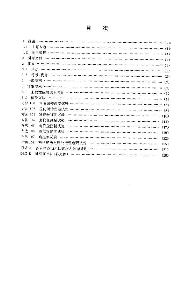 GJB 1801-1993 惯性技术测试设备主要性能测试方法.pdf_免费下载_用户标准_资料中心_仪器信息网