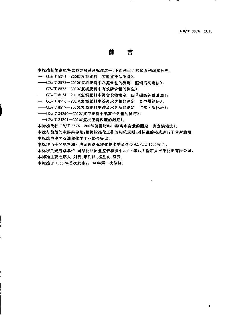 GB/T 8576-2010 复混肥料中游离水含量的测定 真空烘箱法_免费下载_用户标准_资料中心_仪器信息网