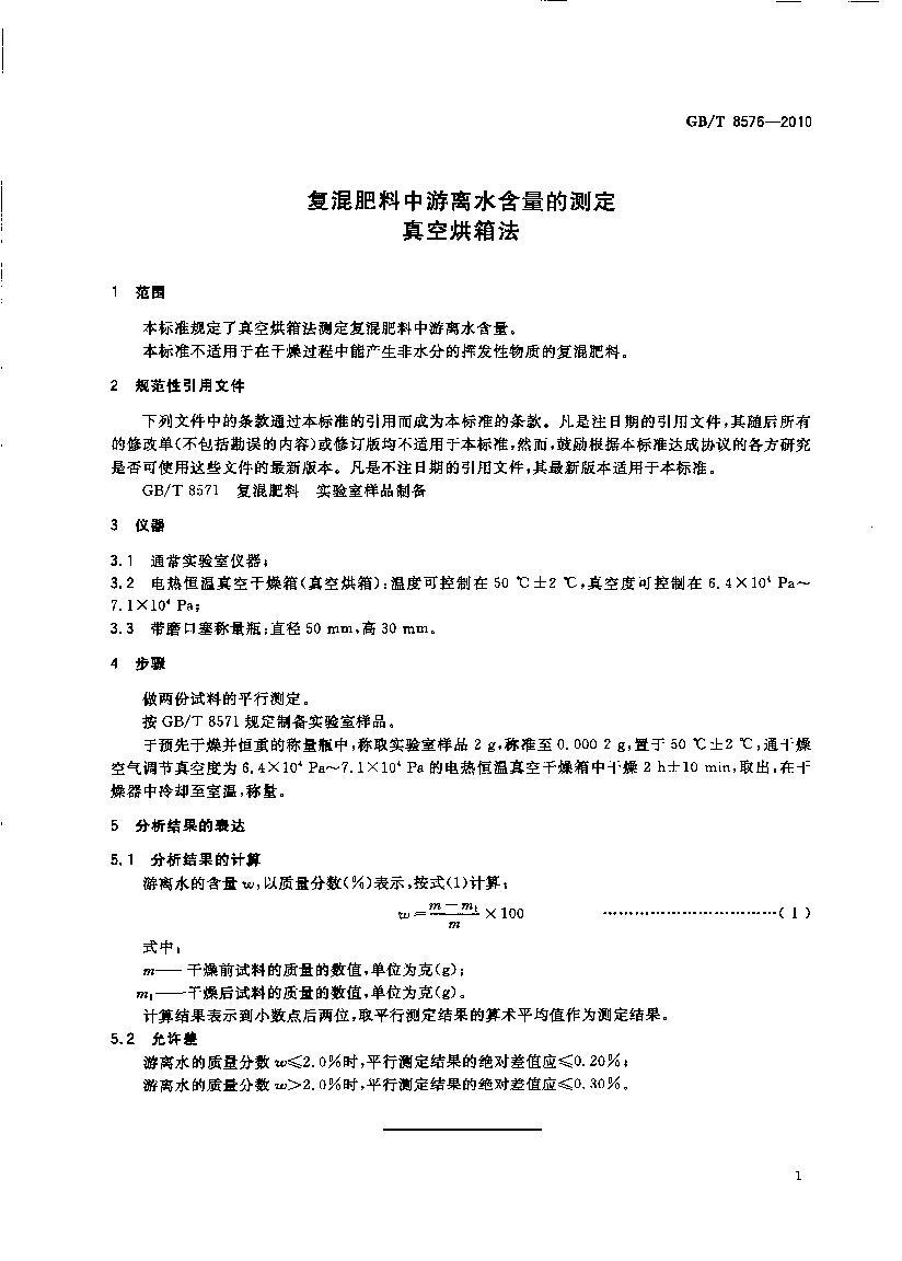 GB/T 8576-2010 复混肥料中游离水含量的测定 真空烘箱法_免费下载_用户标准_资料中心_仪器信息网