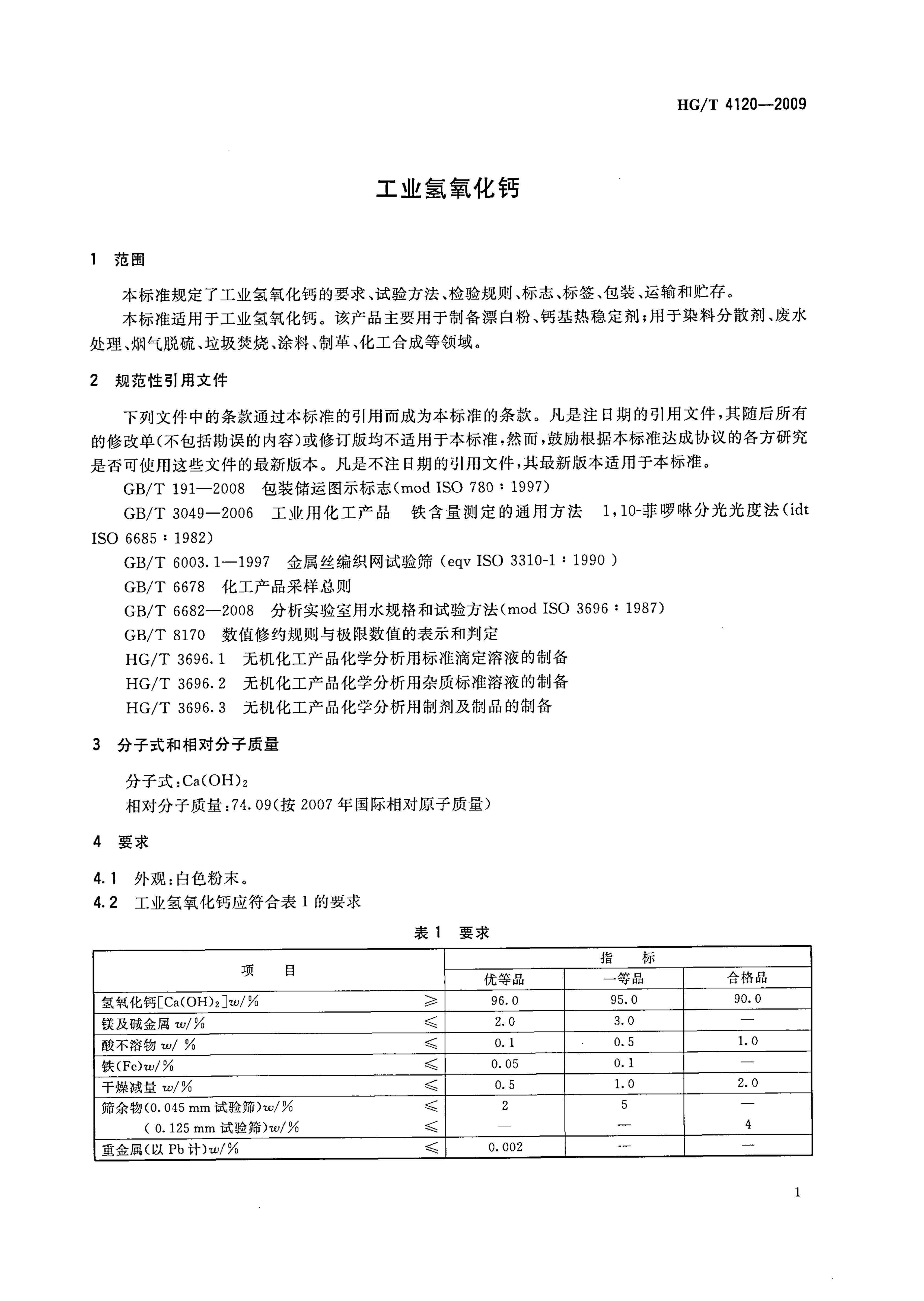 HG/T 4120-2009 工业氢氧化钙（清晰版）_免费下载_用户标准_资料中心_仪器信息网