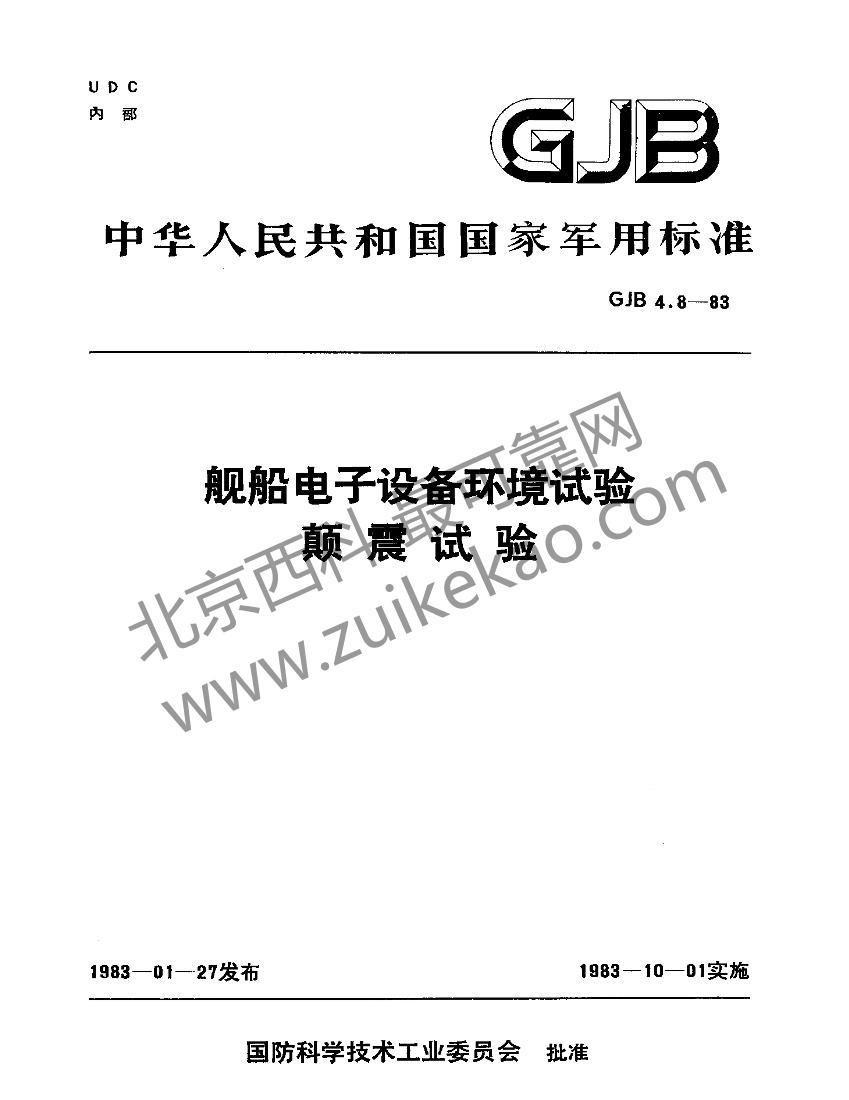GJB 4.8-1983 舰船电子设备环境试验 颠震试验.pdf_免费下载_用户标准_资料中心_仪器信息网
