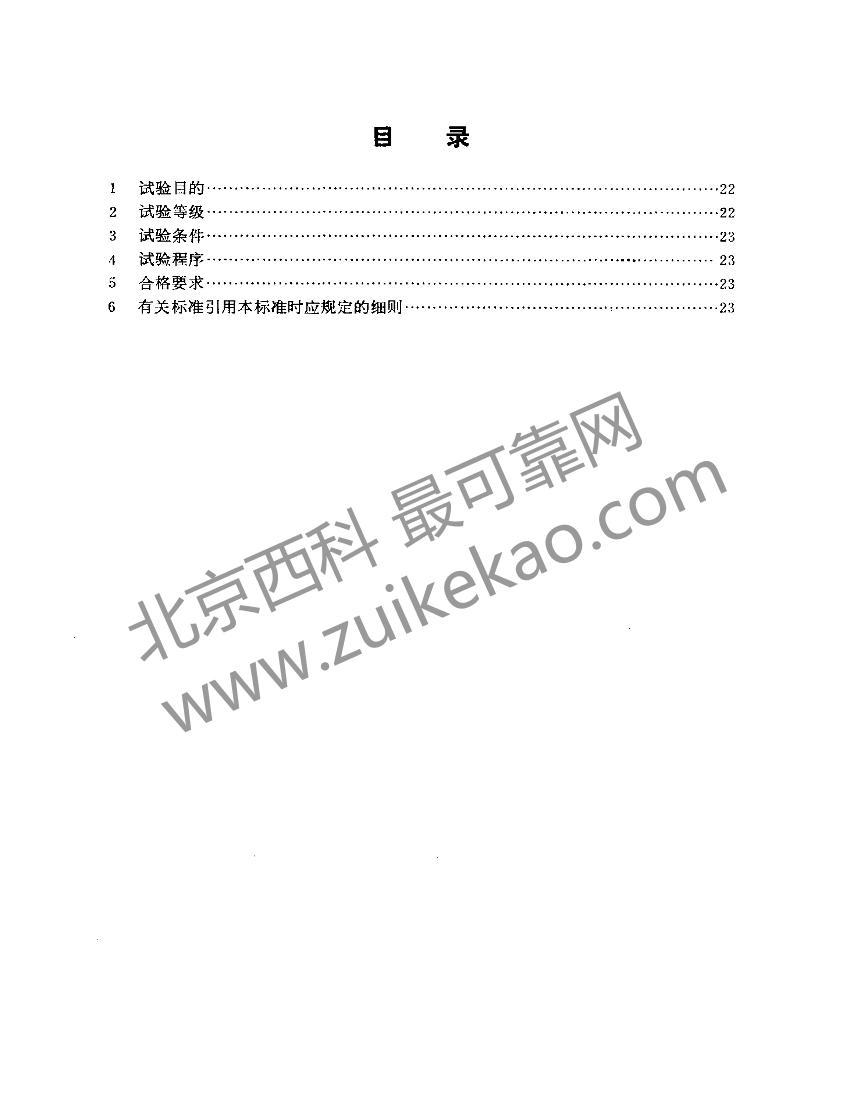 GJB 4.8-1983 舰船电子设备环境试验 颠震试验.pdf_免费下载_用户标准_资料中心_仪器信息网