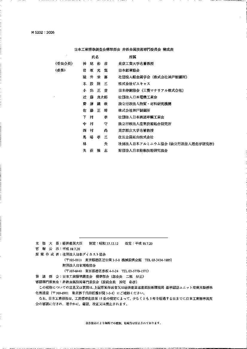 JIS H 5302-2006 铝合金压铸件(日文版)_免费下载_用户标准_资料中心_仪器信息网