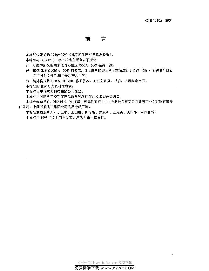 GJB 1710A-2004 试制和生产准备状态检查_免费下载_用户标准_资料中心_仪器信息网