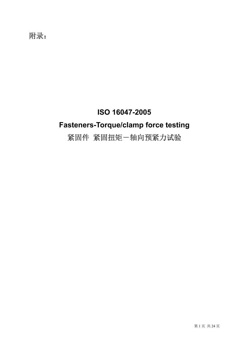 ISO 16047-2005 紧固件 紧固扭矩-轴向预紧力试验_免费下载_用户标准_资料中心_仪器信息网