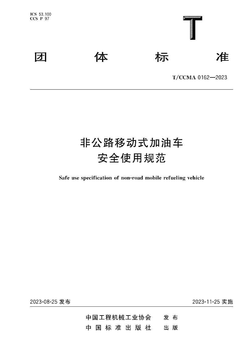 TCCMA 0162-2023 非公路移动式加油车安全使用规范.pdf_免费下载_用户标准_资料中心_仪器信息网