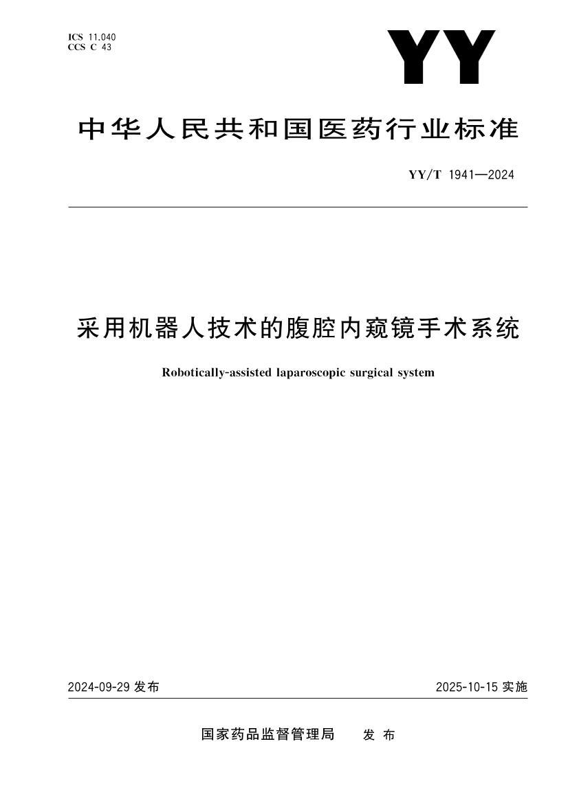 YYT 1941-2024 采用机器人技术的腹腔内窥镜手术系统.pdf_免费下载_用户标准_资料中心_仪器信息网
