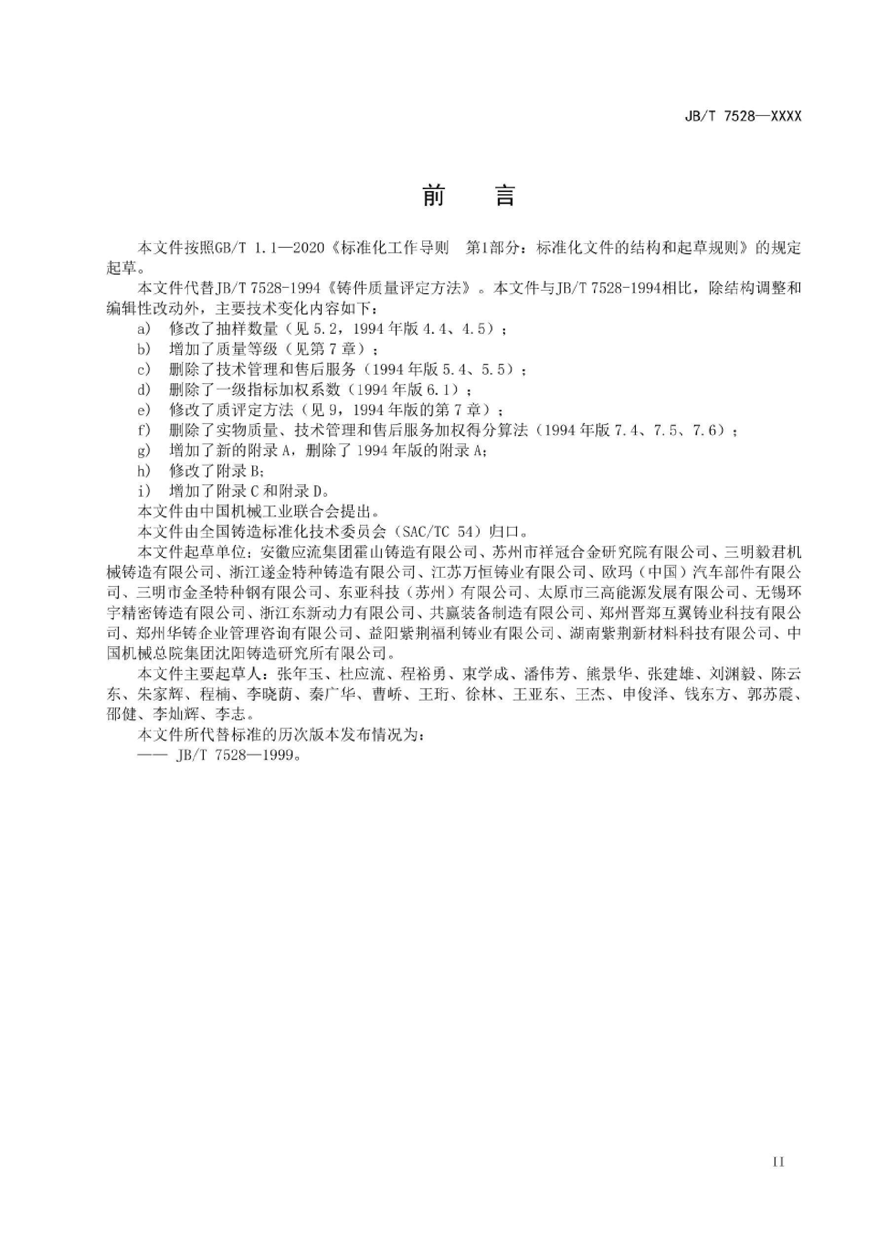 JB_T 7528-2024《铸件质量评定方法》（报批稿）.pdf_免费下载_用户标准_资料中心_仪器信息网