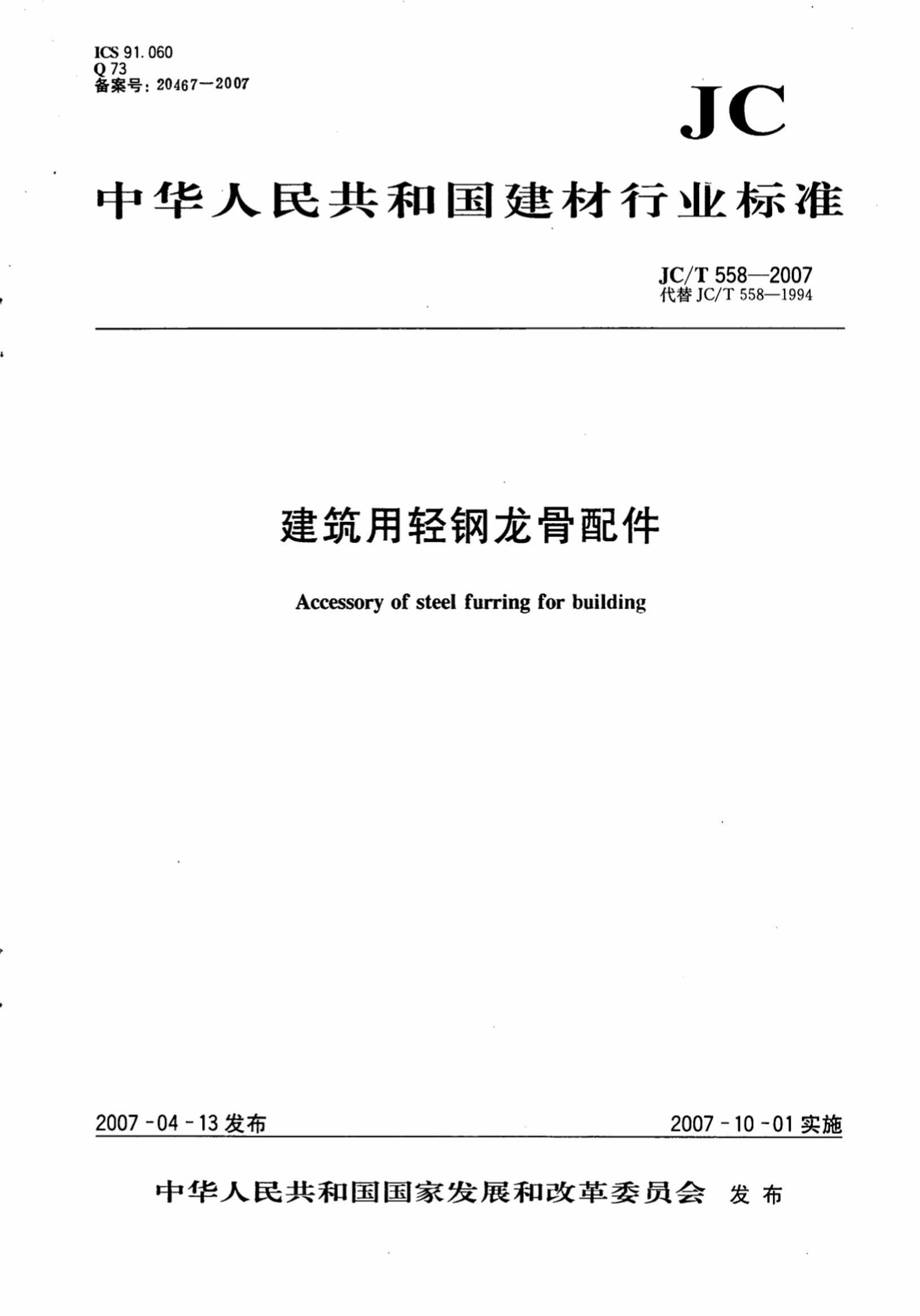 JCT 558-2007 建筑用轻钢龙骨配件.pdf_免费下载_用户标准_资料中心_仪器信息网