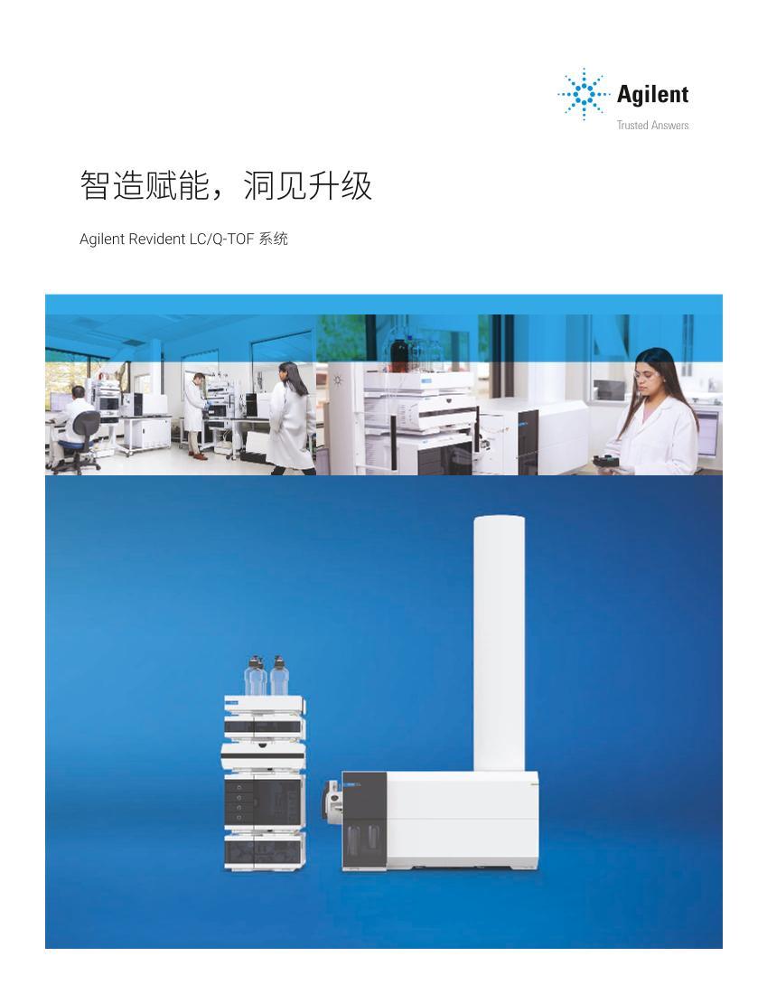 智造赋能，洞见升级：Agilent Revident LC/Q-TOF 系统_免费下载_仪器样本_资料中心_仪器信息网