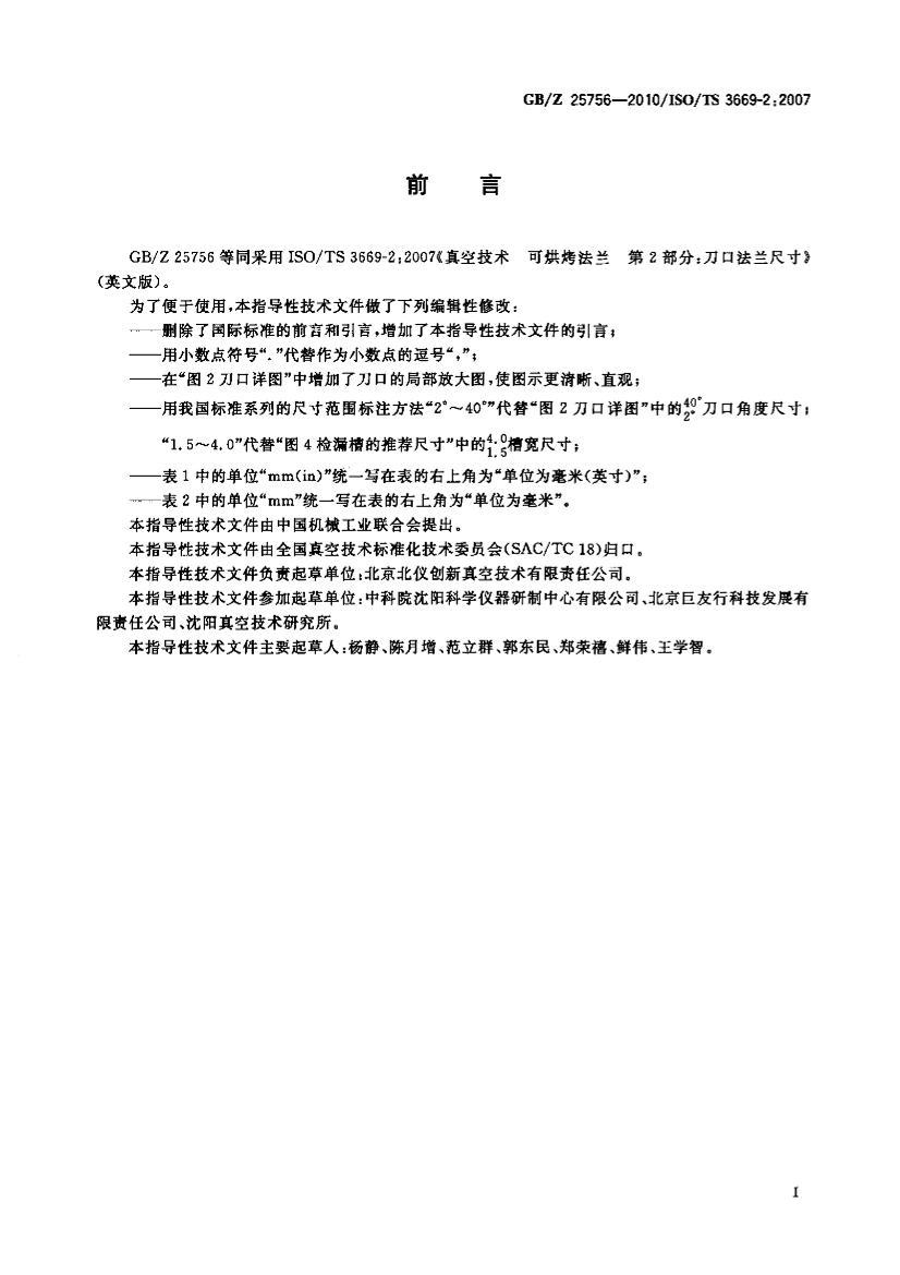 GBZ 25756-2010 真空技术 可烘烤法兰 刀口法兰尺寸.pdf_免费下载_用户标准_资料中心_仪器信息网