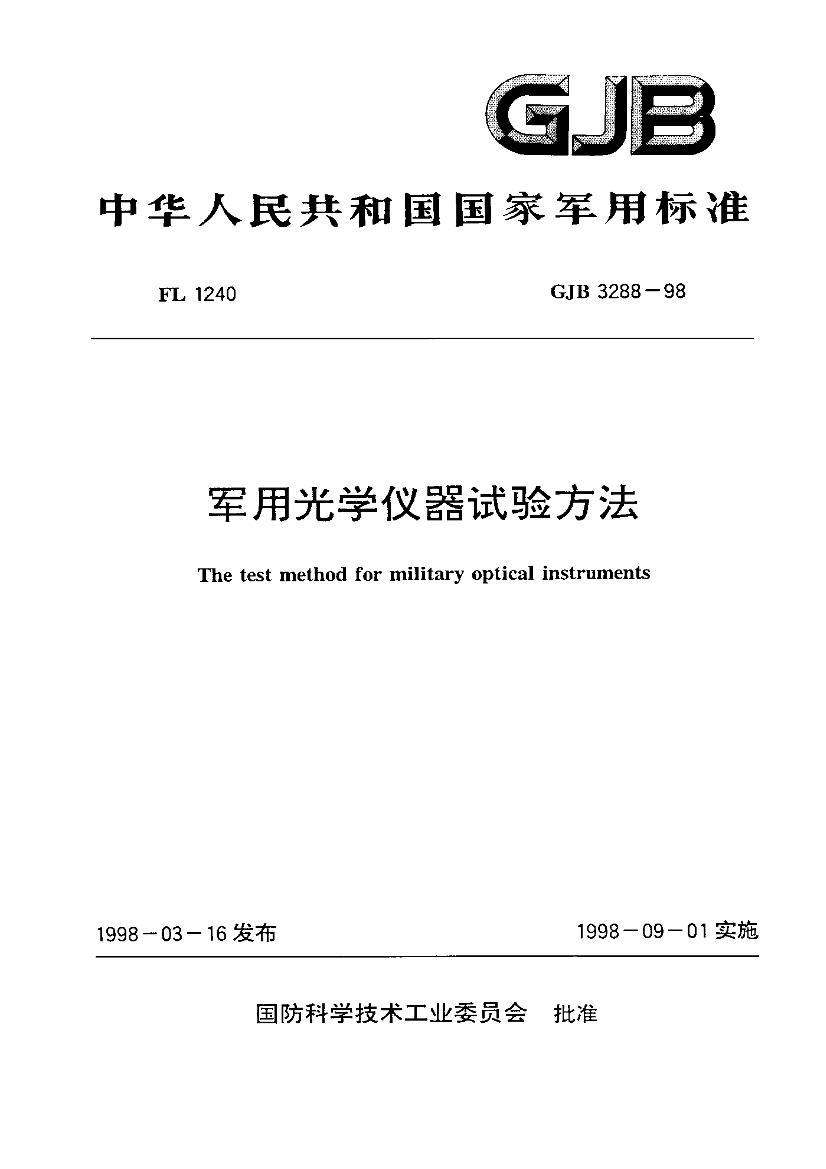GJB 3288-1998 军用光学仪器试验方法.pdf_免费下载_用户标准_资料中心_仪器信息网