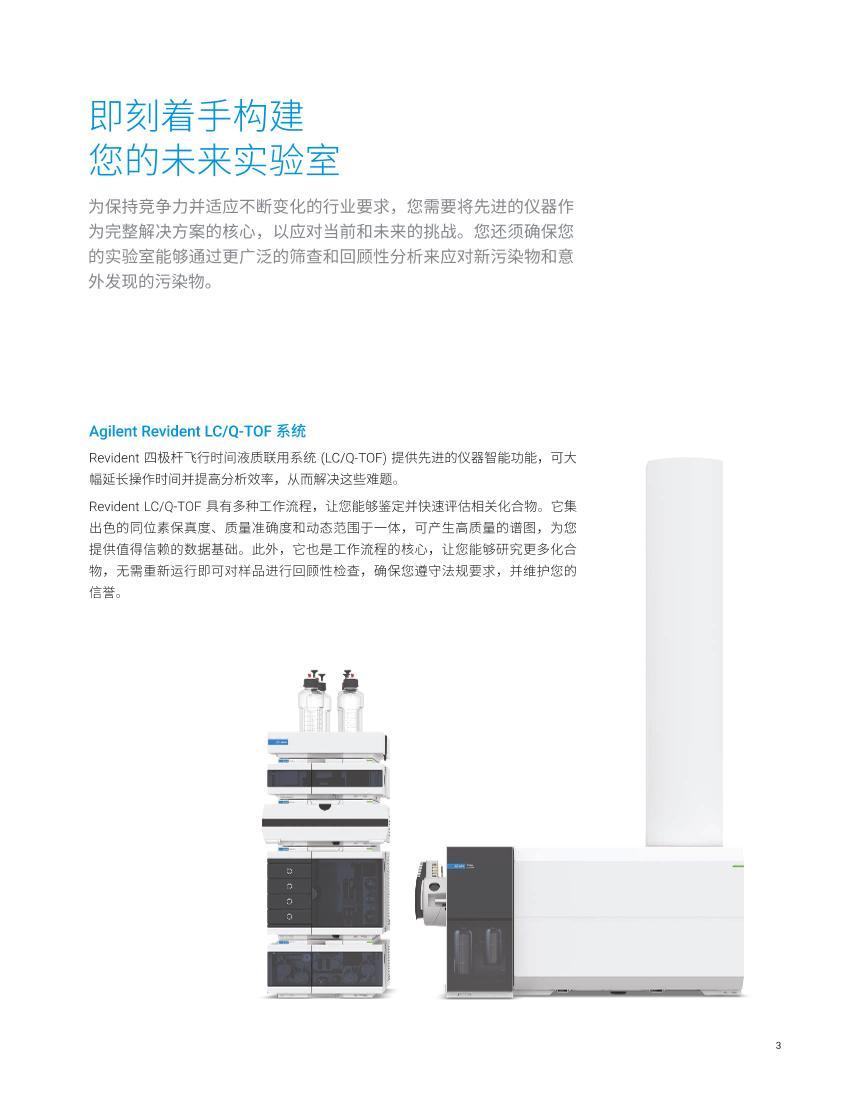 智造赋能，洞见升级：Agilent Revident LC/Q-TOF 系统_免费下载_仪器样本_资料中心_仪器信息网